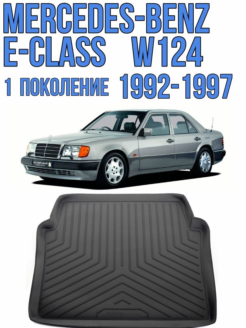 Коврик в багажник Mercedes-Benz E W124 седан 1992-1997 e124