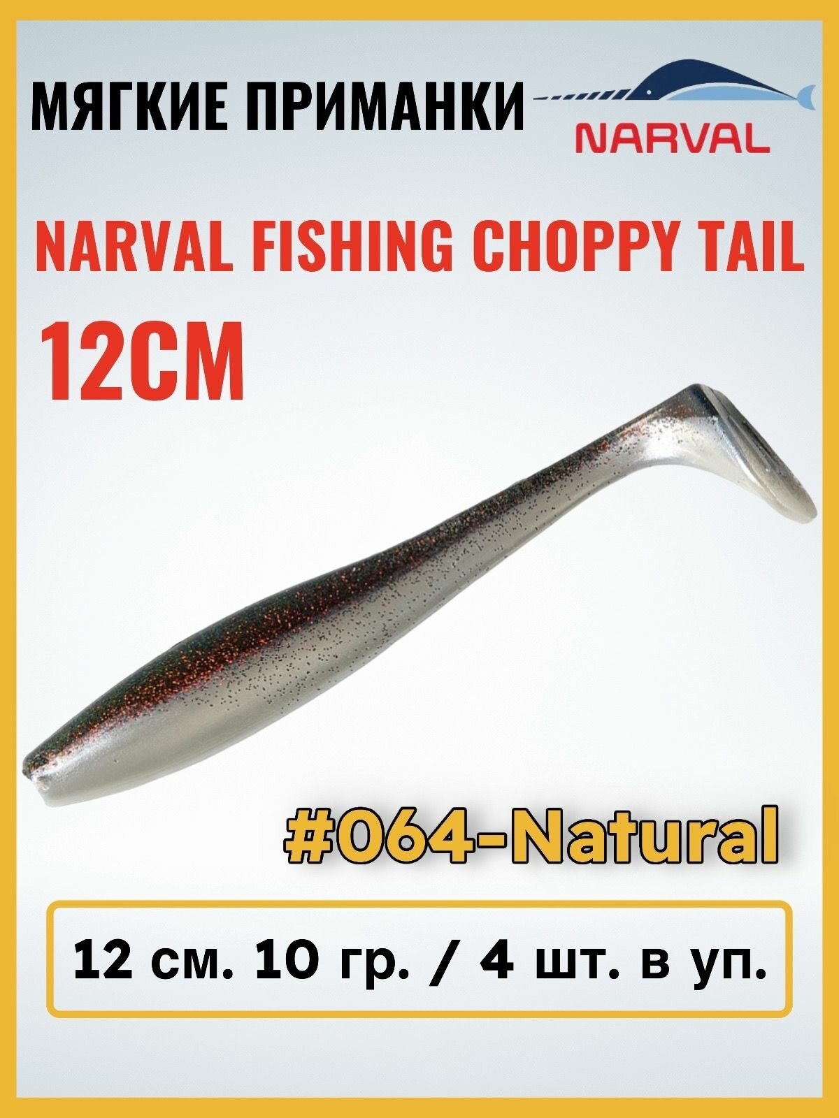 Мягкие приманки Narval Choppy Tail 12cm #064-Natural