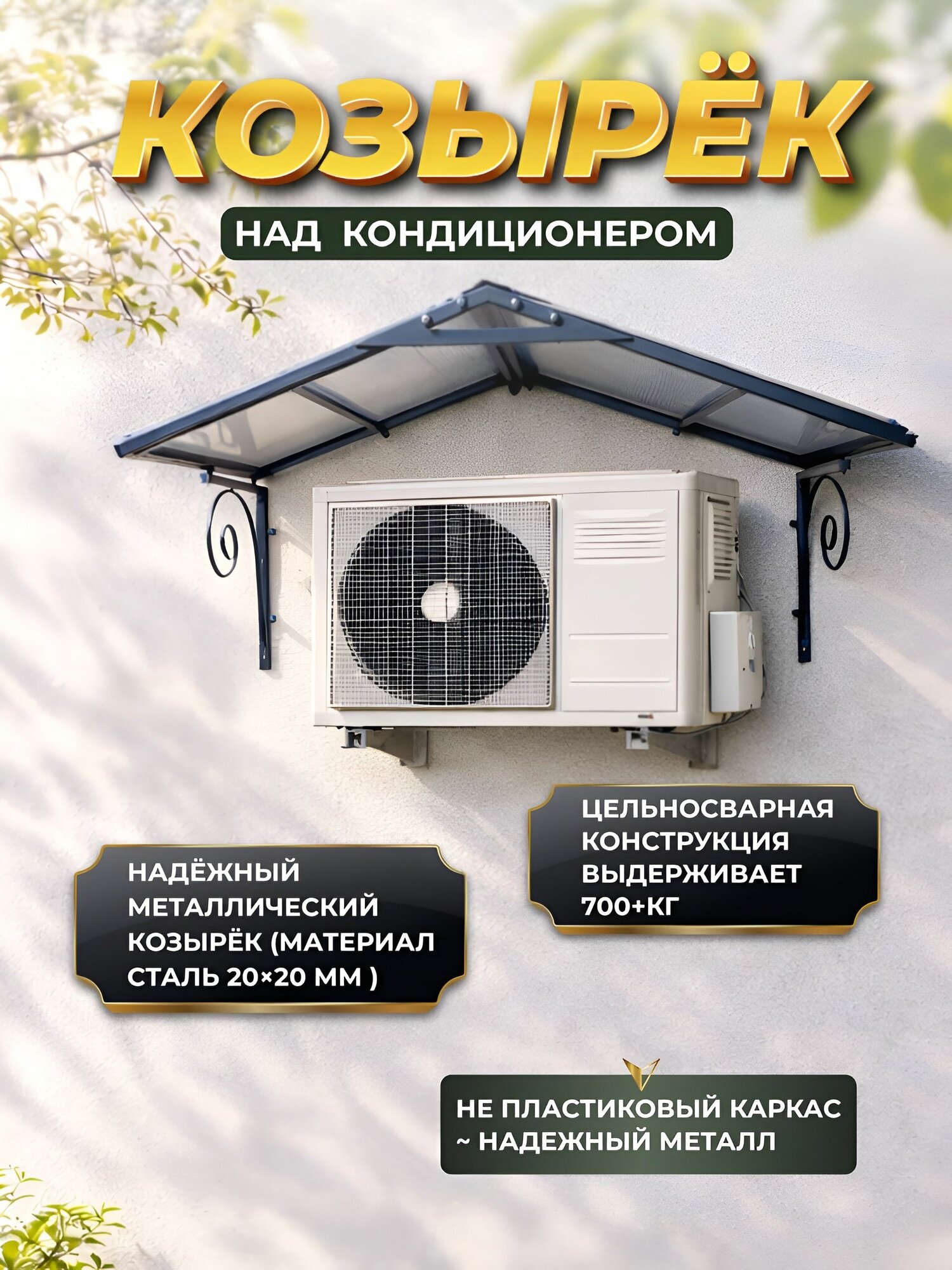 Козырек металлический над кондиционером АртКор разборный YS236B черный каркас с прозрачным поликарбонатом