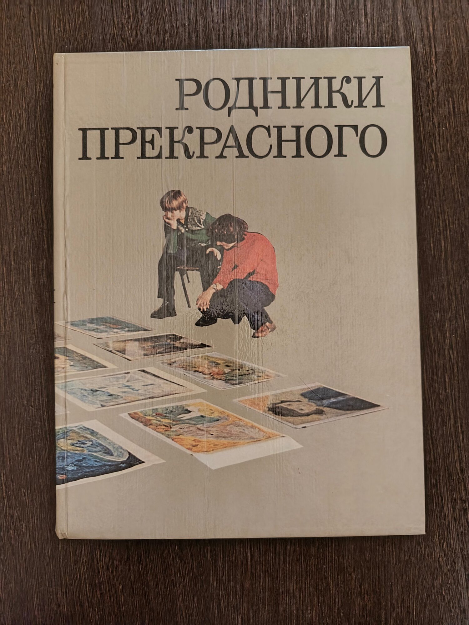 Родники прекрасного, 1983 год
