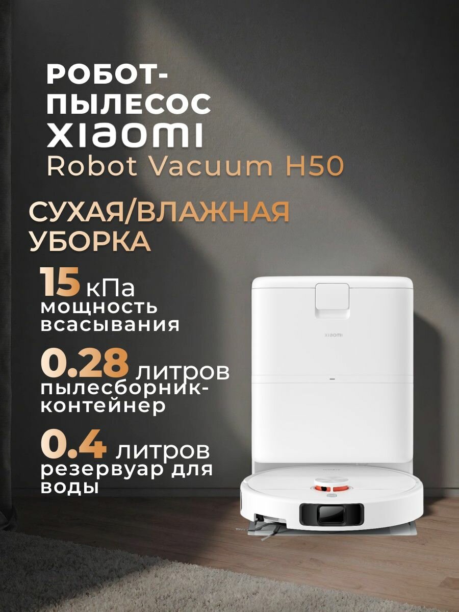 Xiaomi Робот-пылесос Robot Vacuum H50, с сухой и влажной уборкой, аккумулятор 4800 мА*ч, управление со смартфона, белый