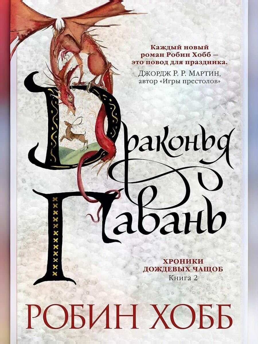 Хроники Дождевых чащоб. Книга 2. Драконья гавань. Робин Хобб. Твёрдый переплёт. Издательство Азбука.