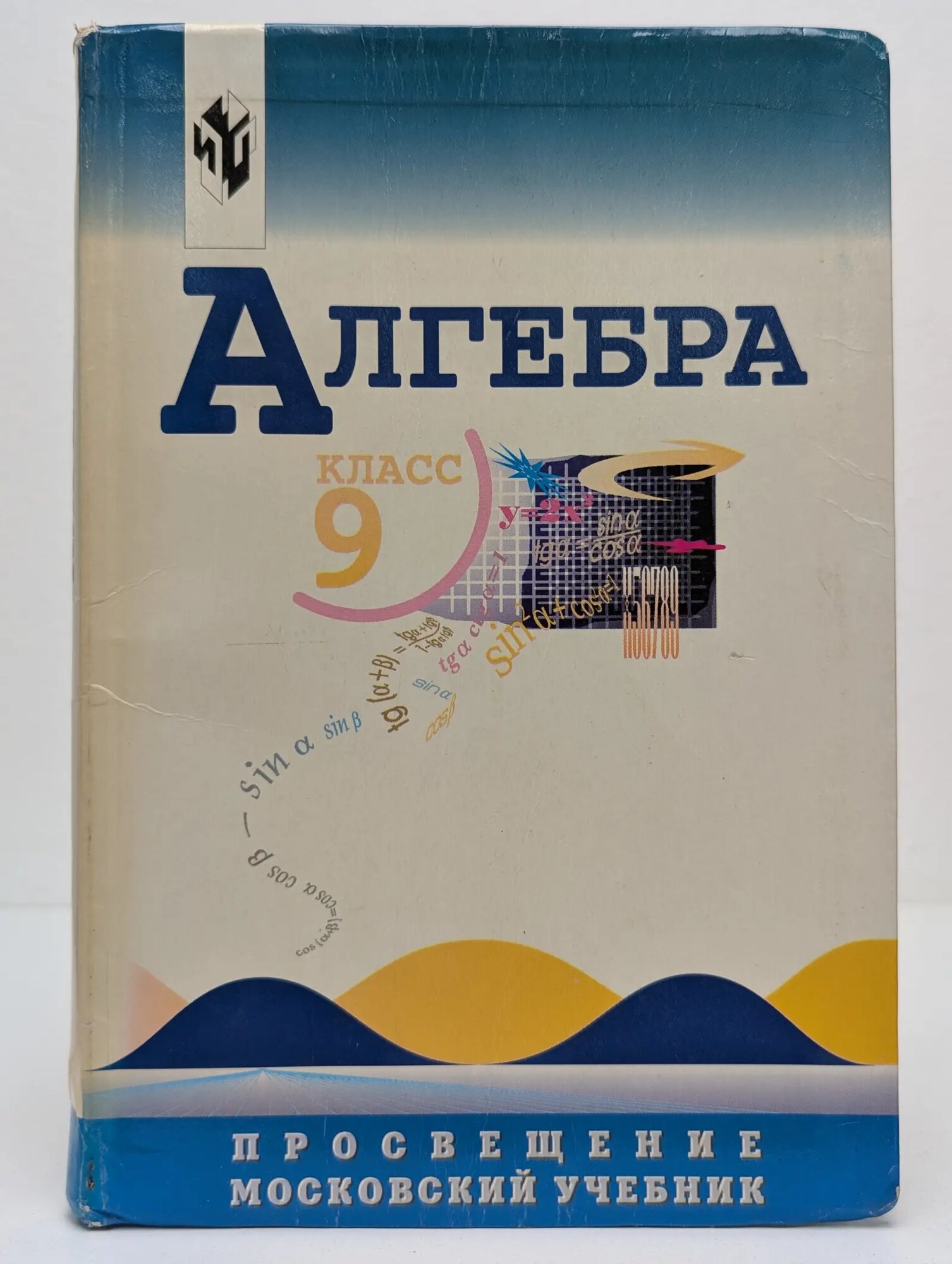 Алгебра. Учебник для 9 класса общеобразовательных учреждений Теляковский Сергей Александрович (ред.) 2005