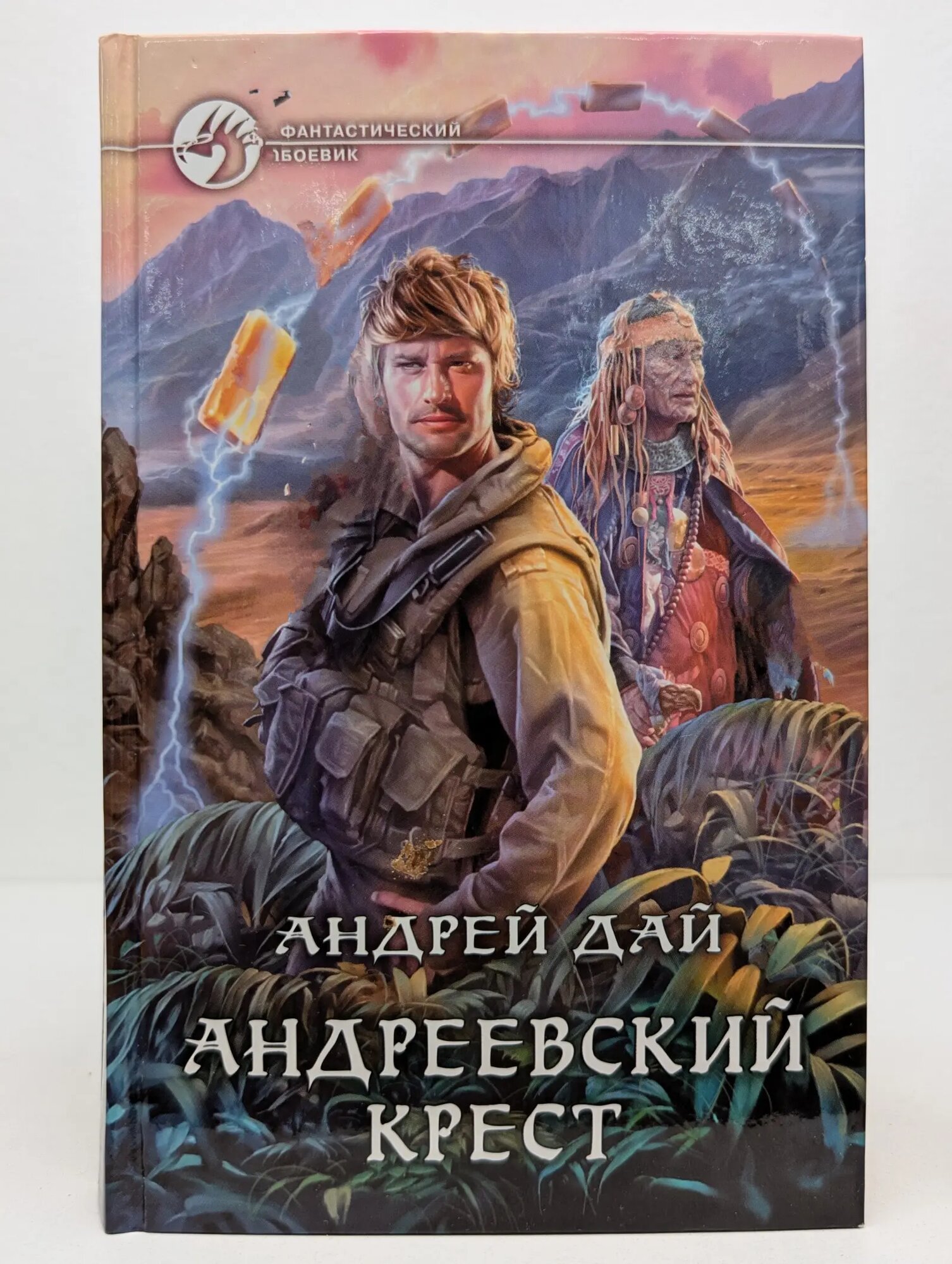 Фантастический боевик. Андреевский крест Дай Андрей Юрьевич 2015