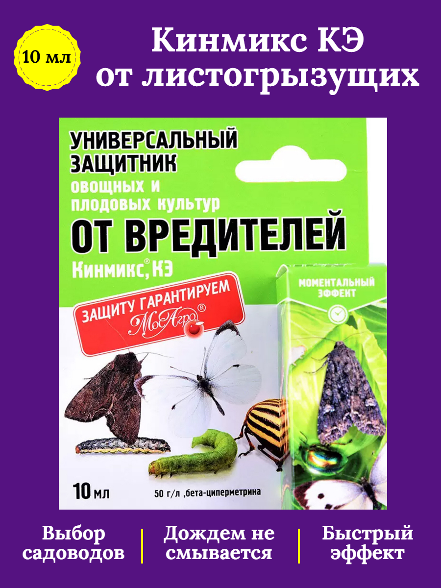 «Кинмикс, КЭ» 10 мл. Средство против листогрызущих вредителей.