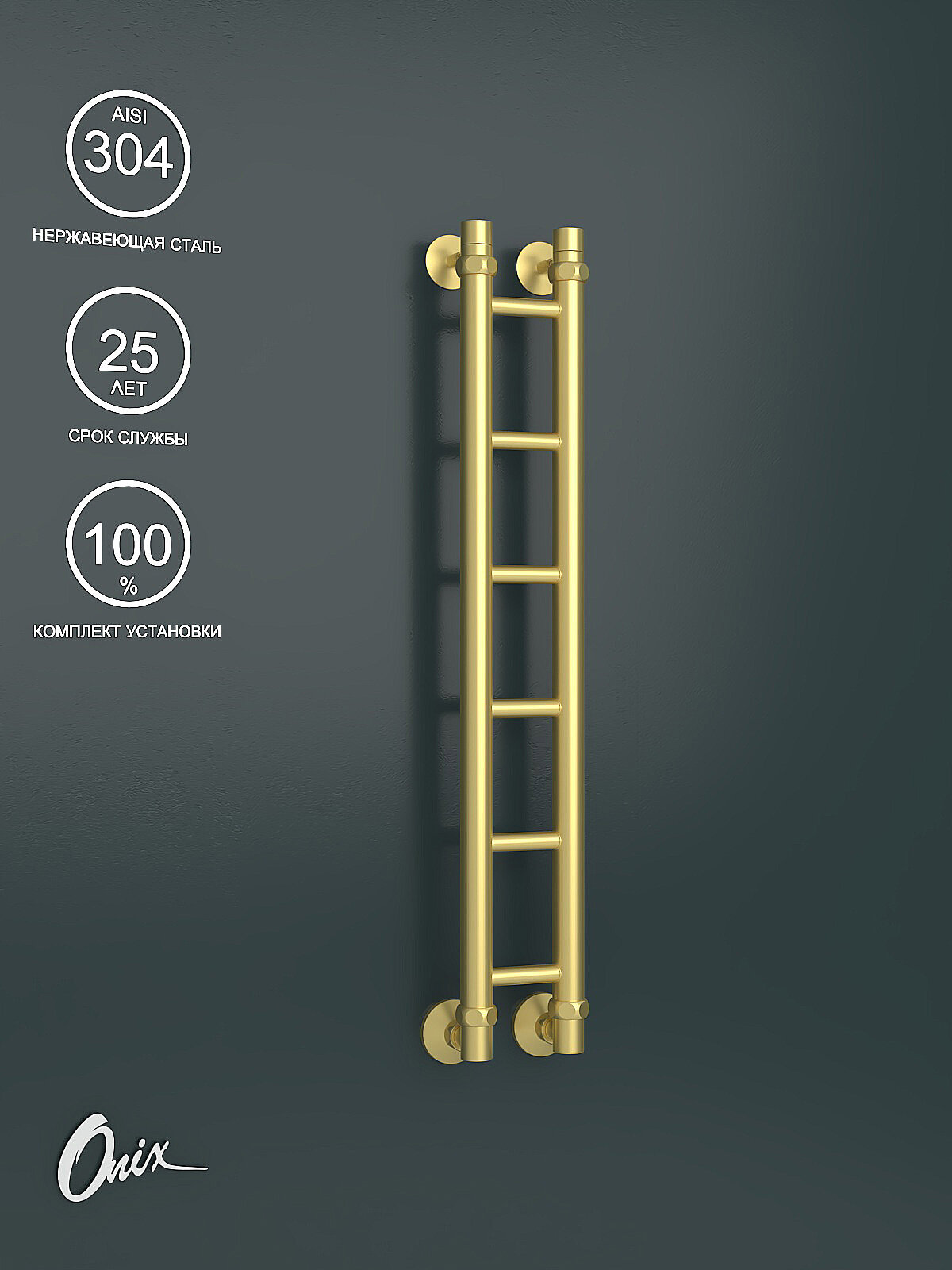 Полотенцесушитель Водяной Onix, модель Classic Gold 100x800 Лесенка с нижним подключением, Матовое золото, полный комплект