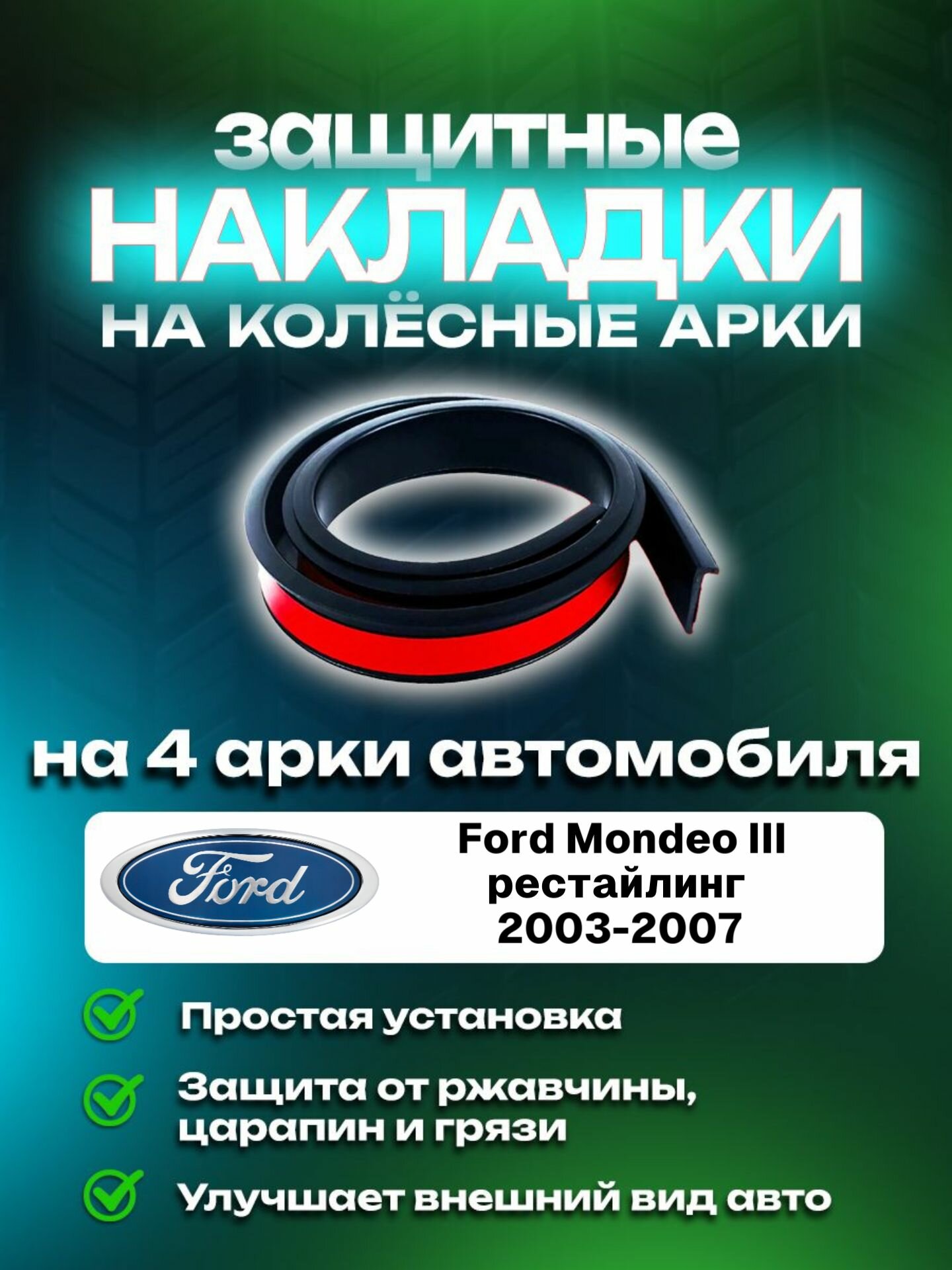 Накладки на арки Ford Mondeo III рестайлинг (2003-2007)/ Форд Мондео 3 поколение рестайлинг защитные