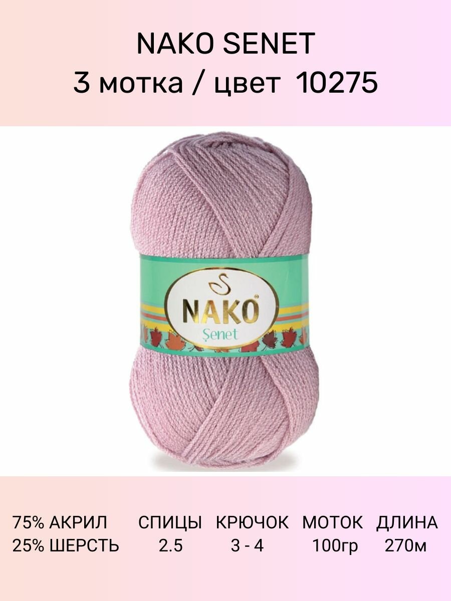 Пряжа Nako Senet: 10275 (розовая пудра), 3 шт 270 м 100 г, 25% шерсть, 75% премиум акрил