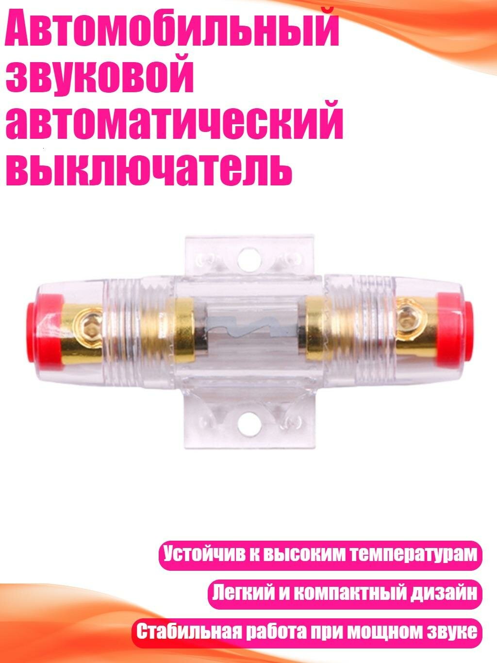 Автомобильный звуковой автоматический выключатель, 40A