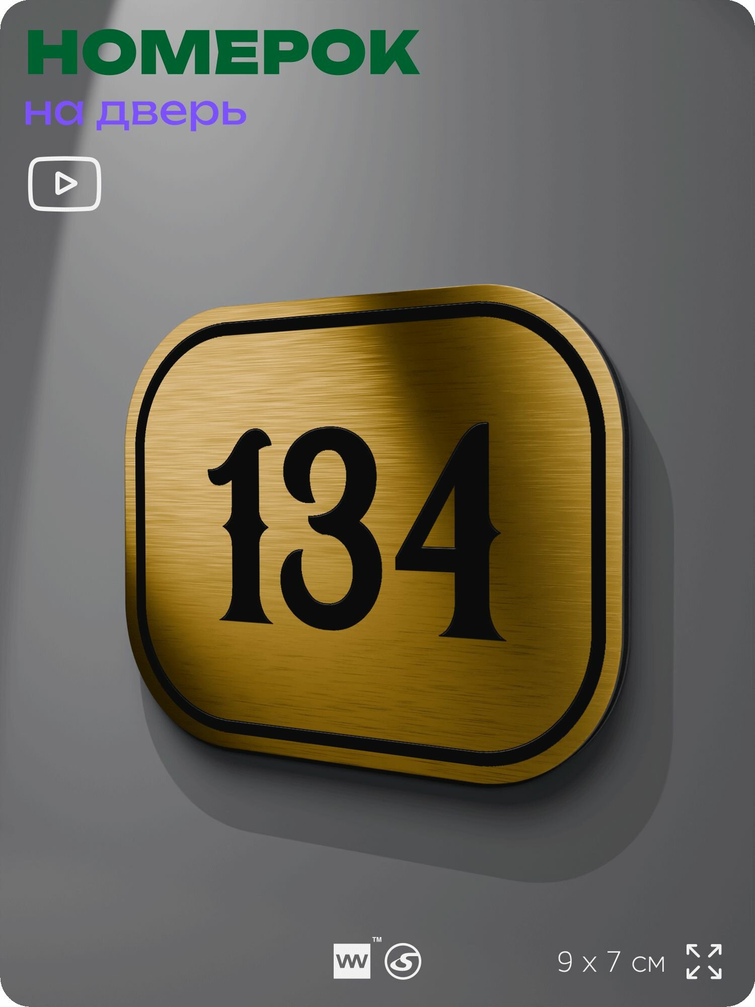 Номерок на дверь квартиры 134, для кабинета, офиса, шильдик 9 х 7 см, золотистый, Айдентика Технолоджи