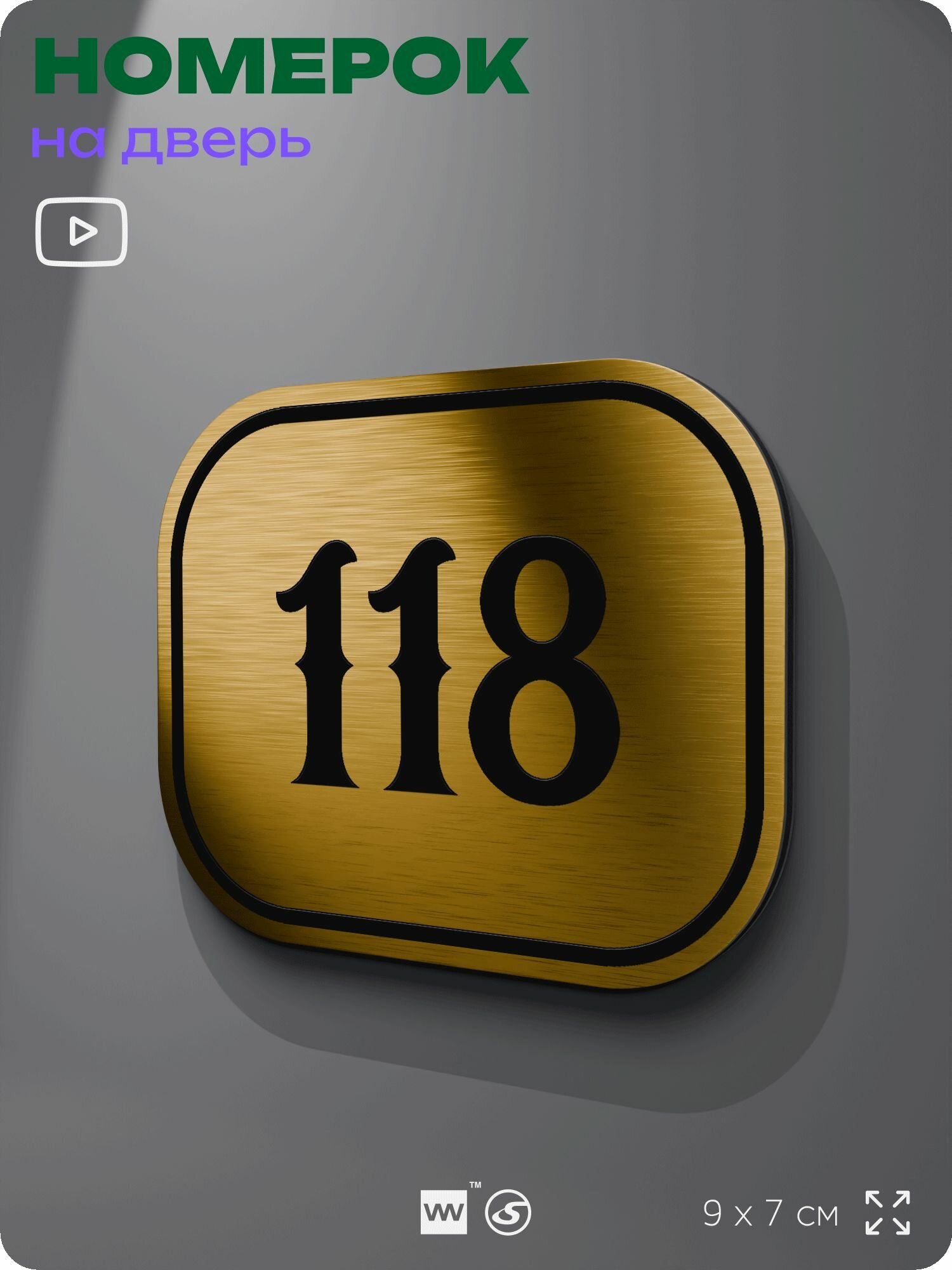 Номерок на дверь квартиры 118, для кабинета, офиса, шильдик 9 х 7 см, золотистый, Айдентика Технолоджи