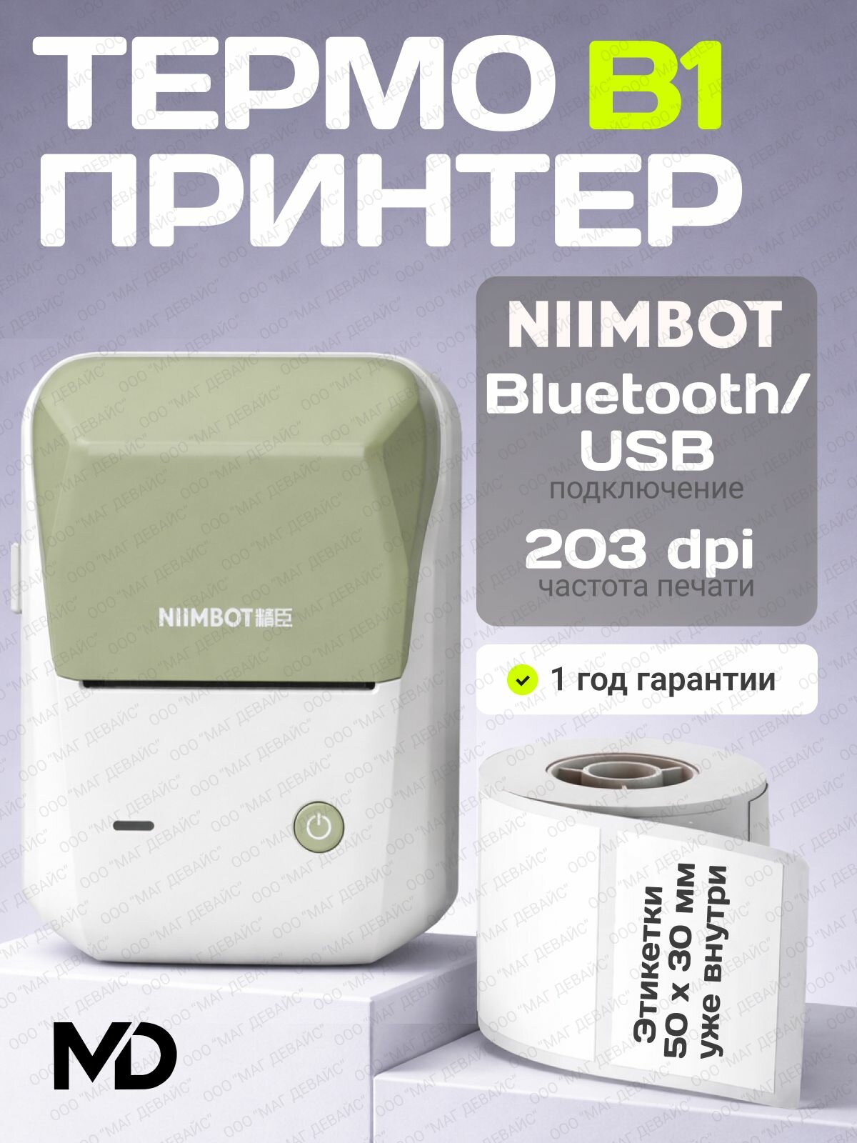 Домашний принтер NIIMBOT B1 зеленый +рулон этикеток в подарок
