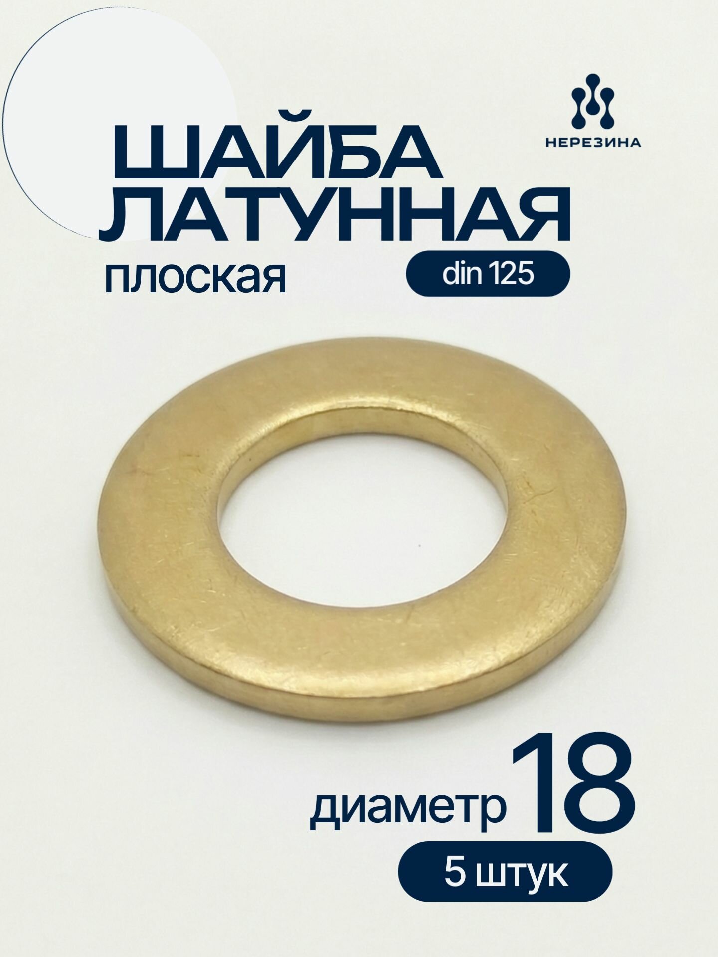 Шайба латунная м18 плоская DIN 125, 5 штук