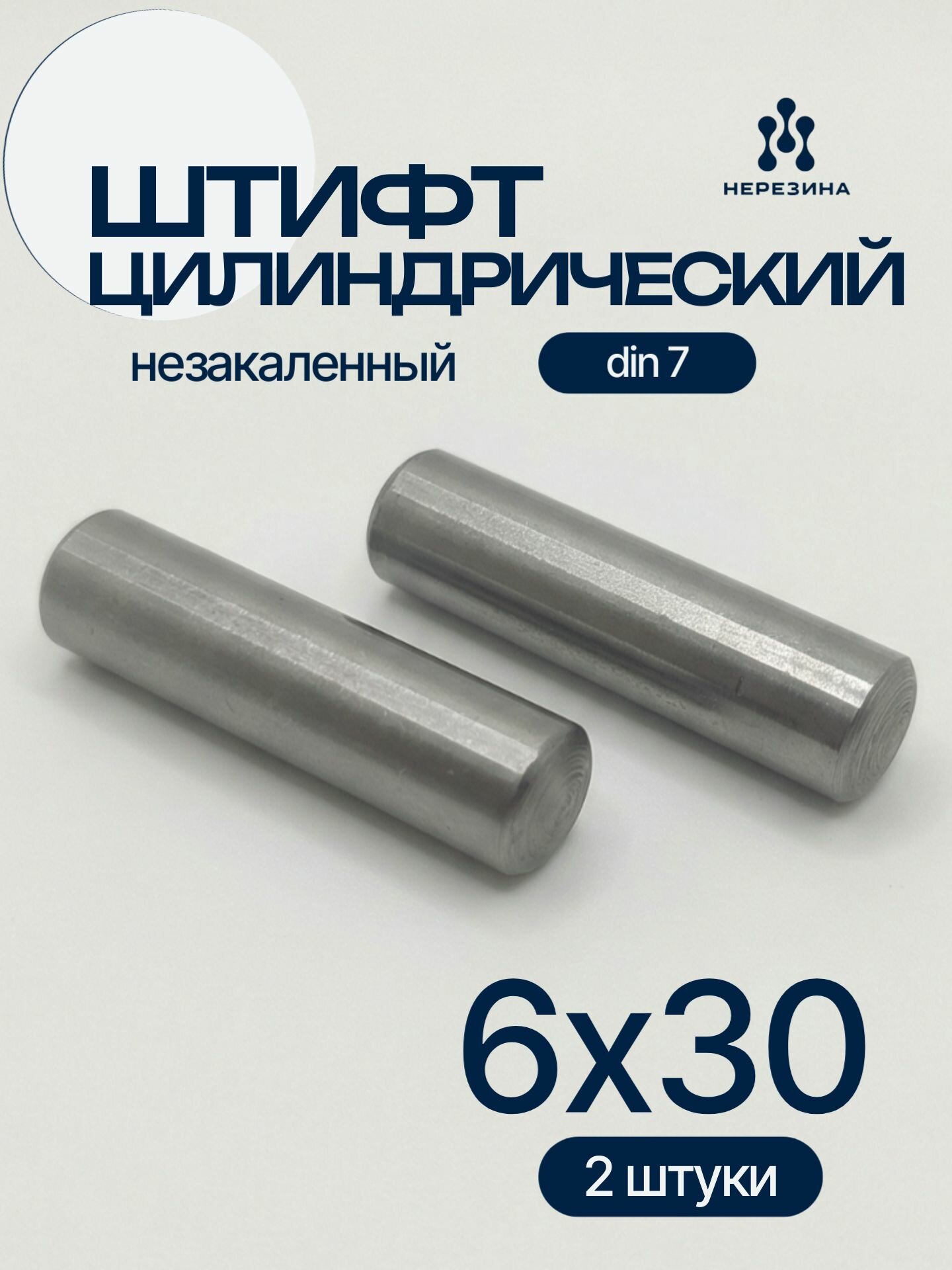 Штифт цилиндрический 6х30 DIN 7, 2 штуки