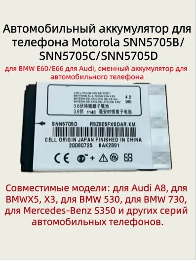 Автомобильный аккумулятор Motorola SNN5705B/SNN5705C/SNN5705D 3.6V 1140mAh Для BMW E60/E66, Audi, Mercedes-Benz
