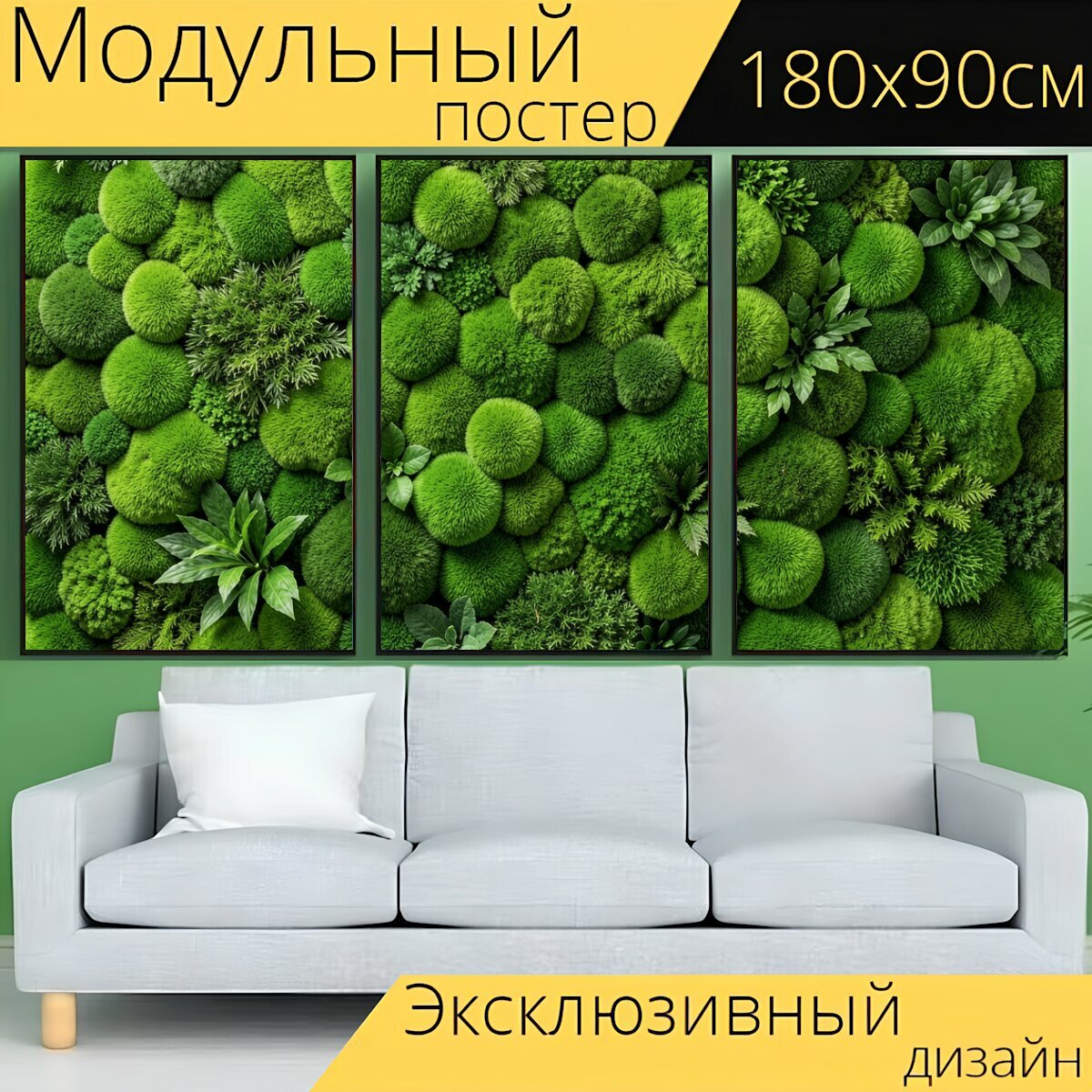 Модульный постер "Зеленая стена из мха и растений. Пышная фитостена из объемных шаров мха и декоративной зелени, натуральные оттенки." 180 x 90 см. для интерьера на стену в тубусе