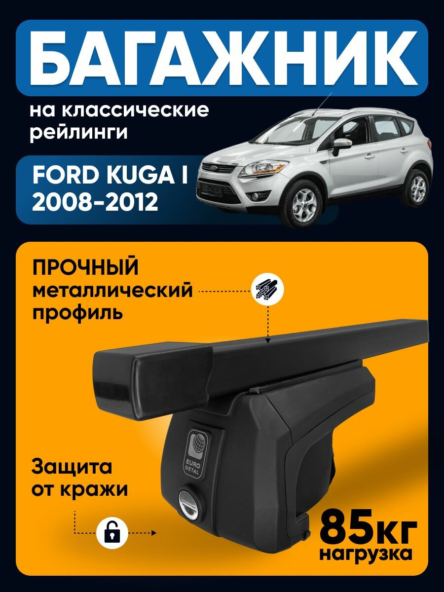 Багажник на Форд Куга 1 / Ford Kuga I 2008-2012 на рейлинги прямоугольные перекладины ET2013SZ125