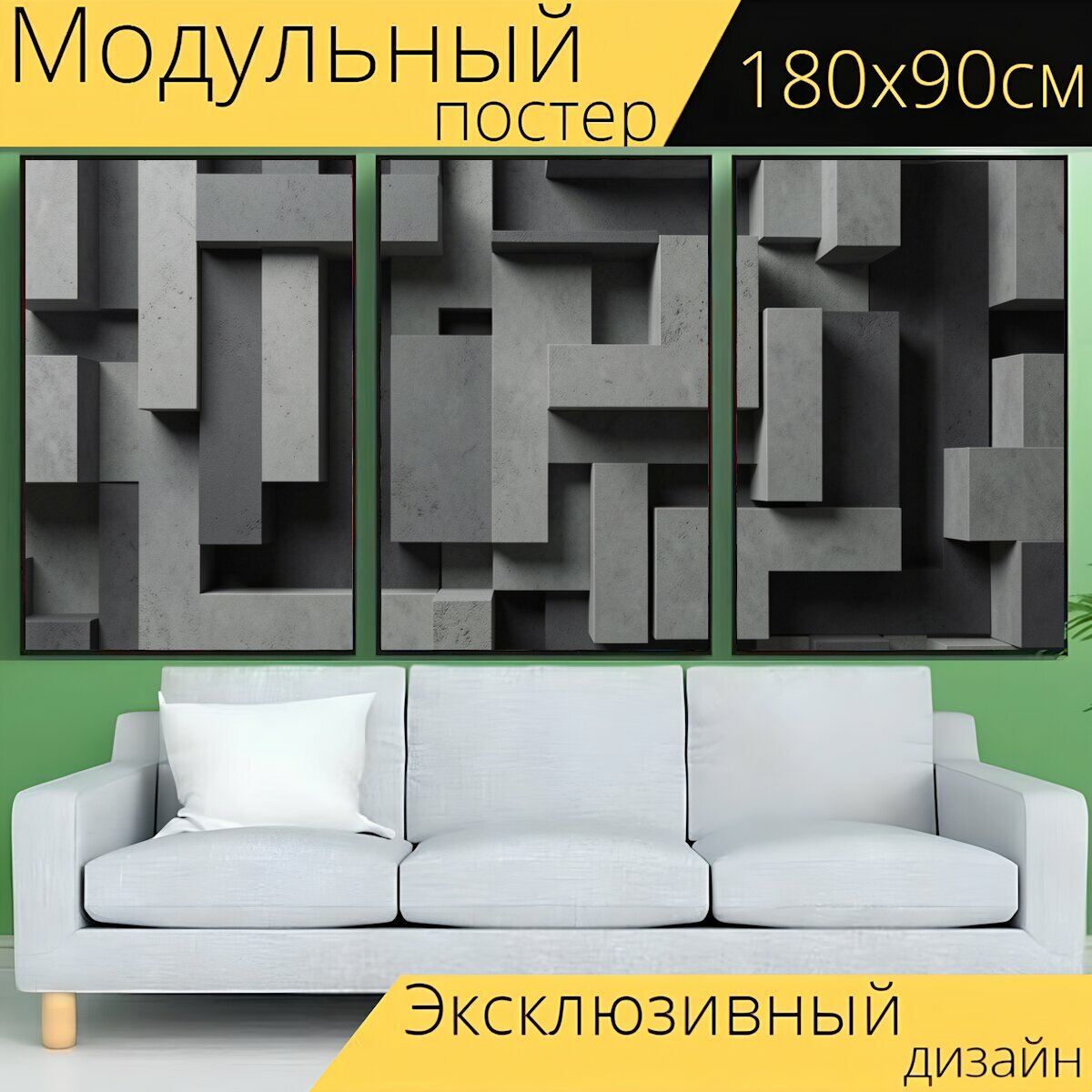 Модульный постер "Абстрактная геометрия серых блоков. Строгая 3D-композиция из объемных прямоугольных форм и ступенчатых выступов в." 180 x 90 см. для интерьера на стену в тубусе