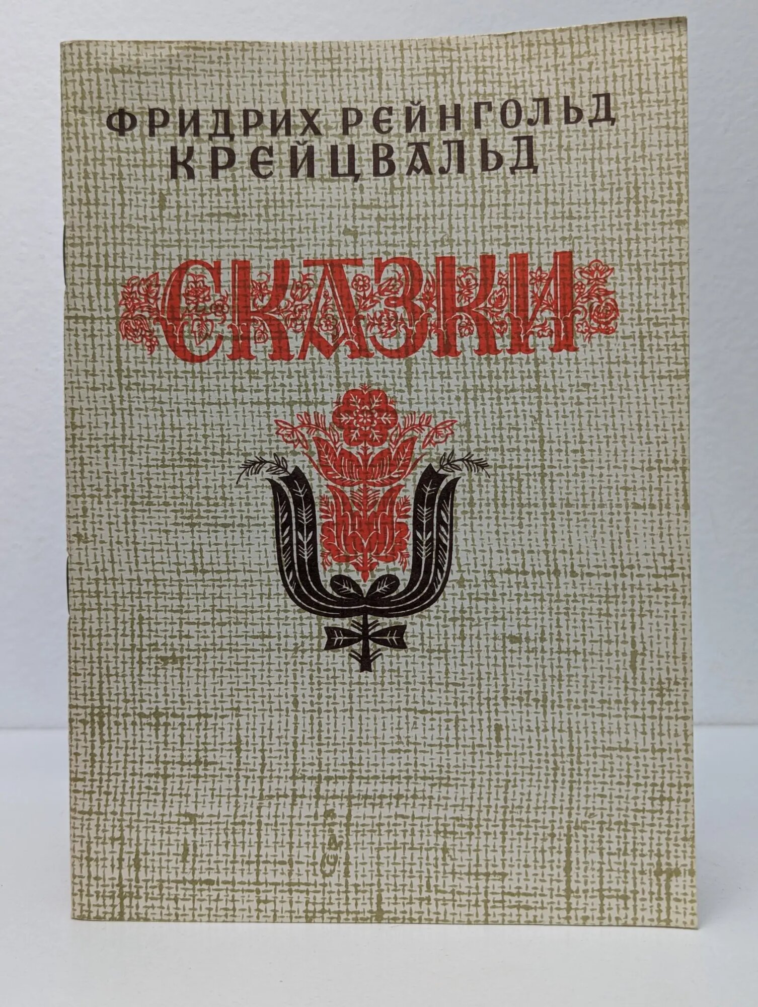 Ф. Р. Крейцвальд. Сказки Крейцвальд Фридрих Рейнгольд 1983