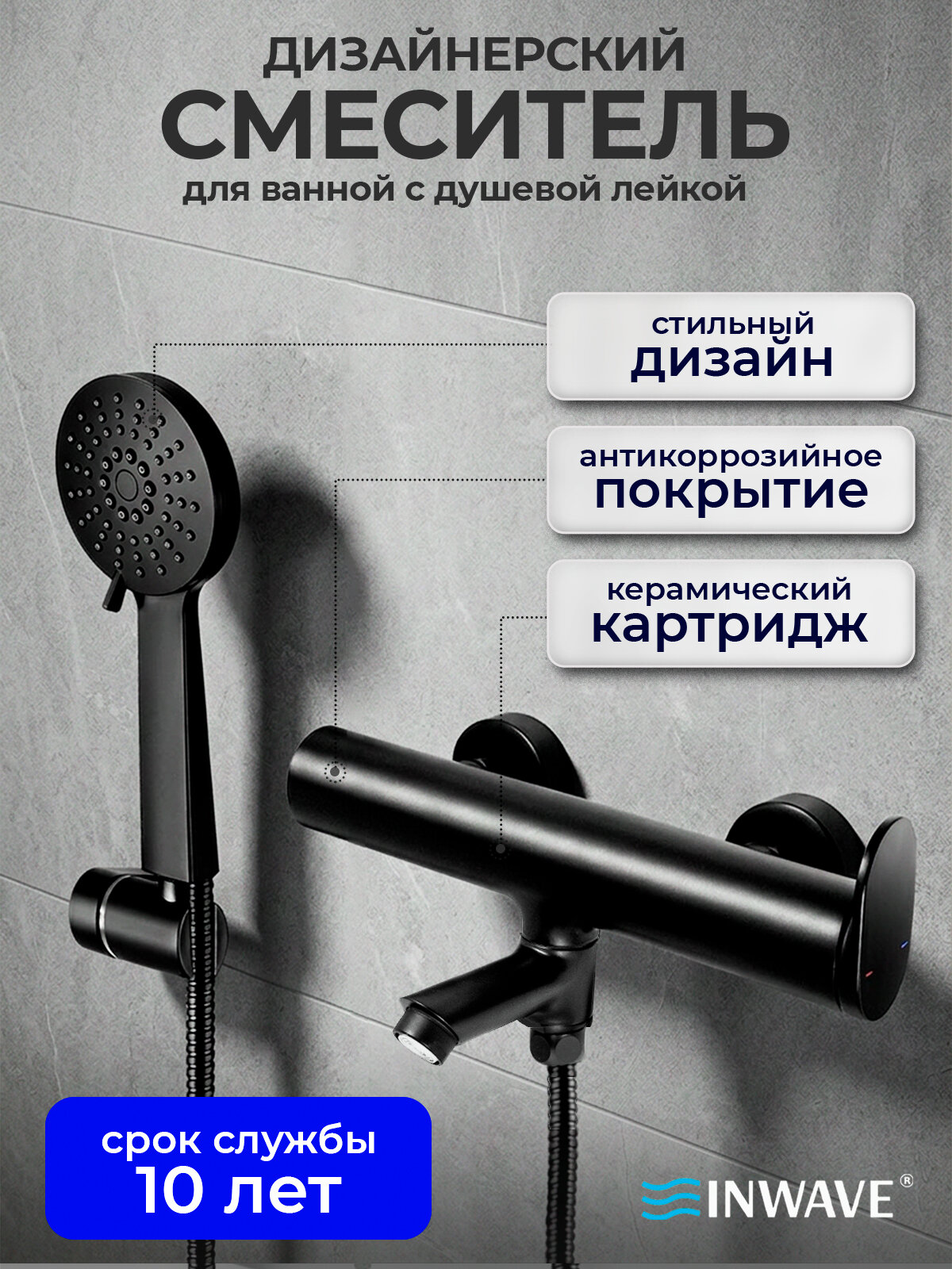 Смеситель для ванной и душа с изливом INWAVE, Z002. BT. PPA. BL с душевой лейкой, шлангом и держателем, черный матовый