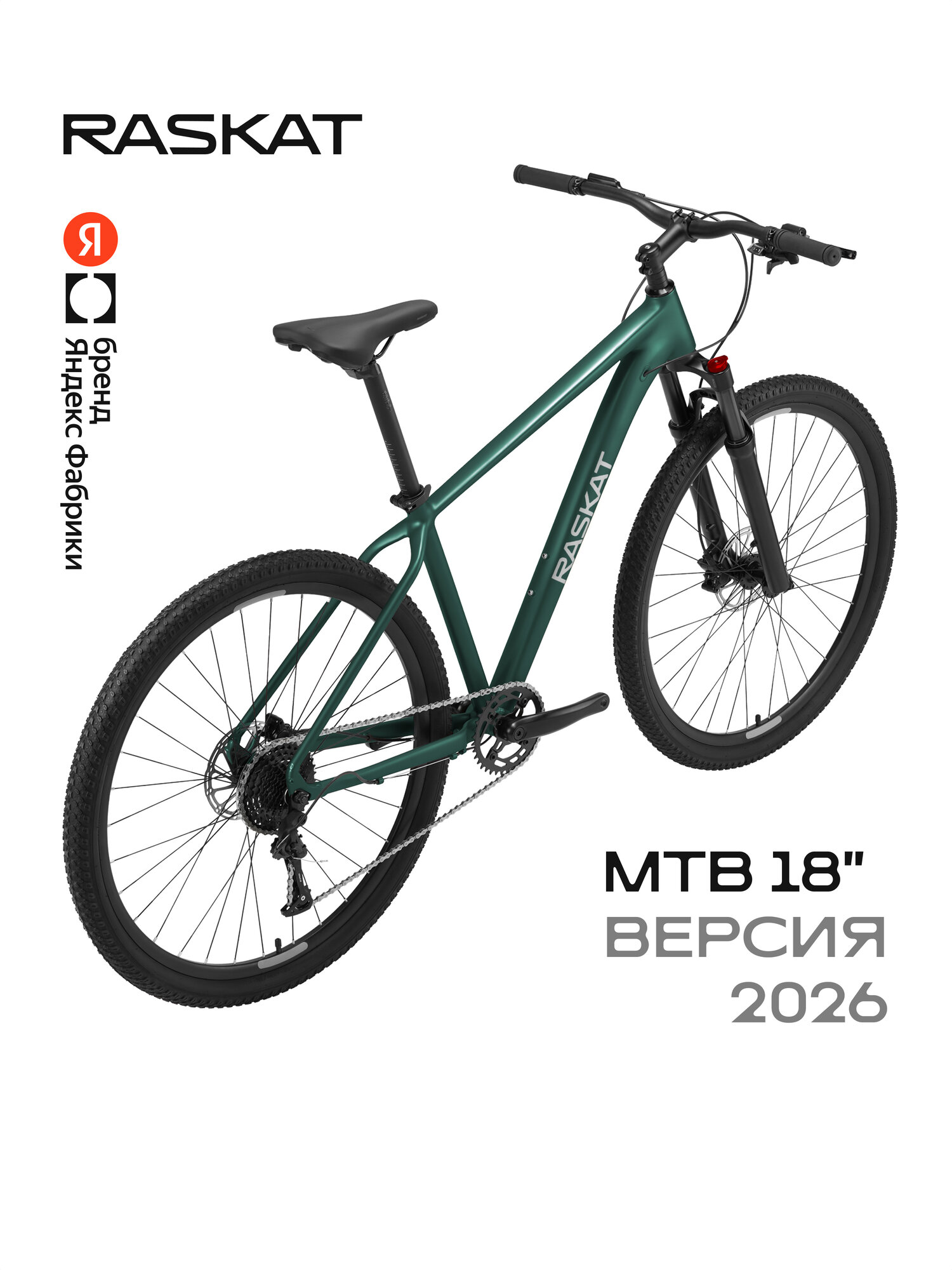 29" Велосипед Raskat' 2026, 18" алюминий, гидравлика, Evergreen Dust