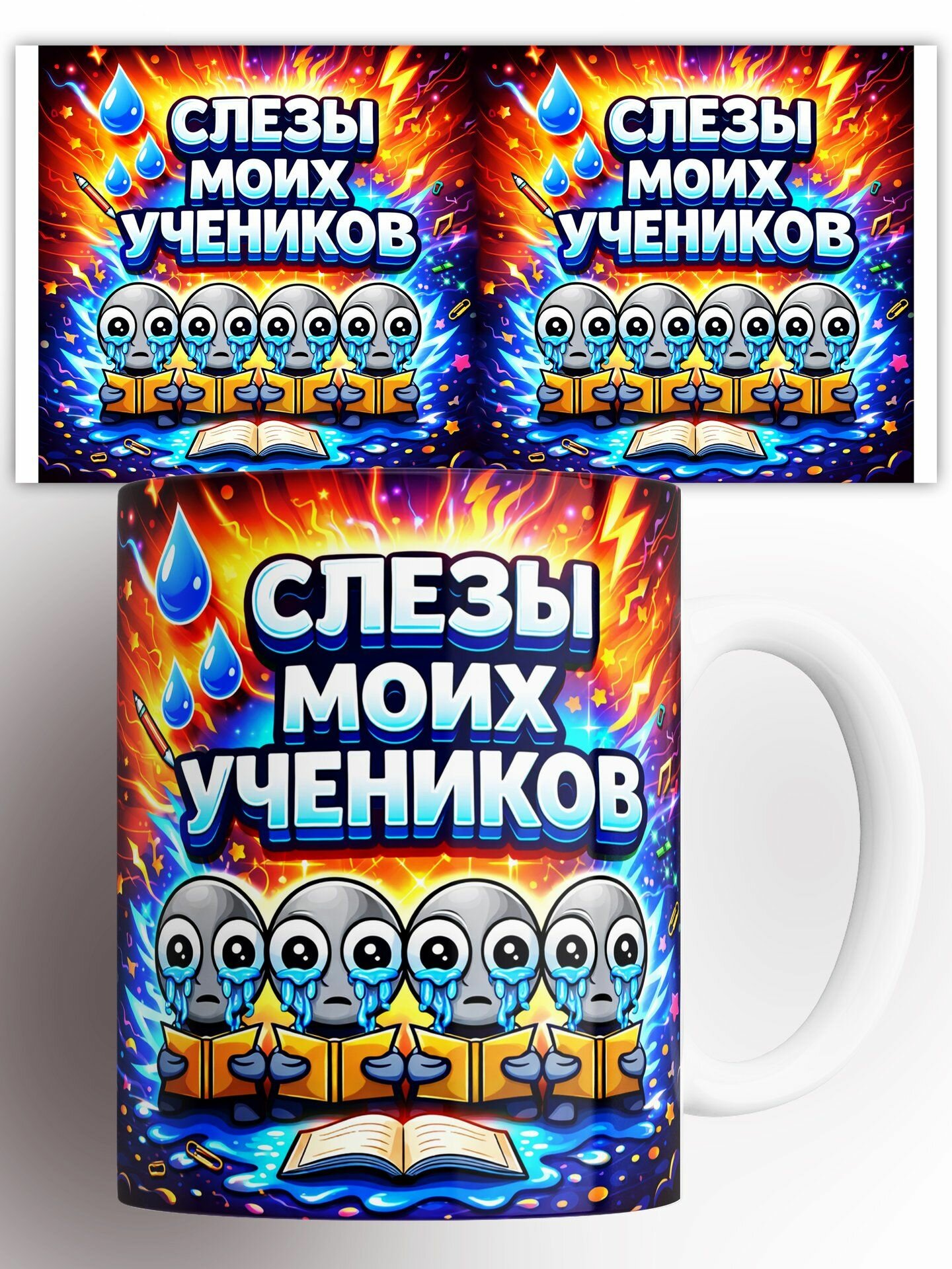 Кружка Слёзы моих учеников, объем 330 мл, материал керамика, 1 шт.