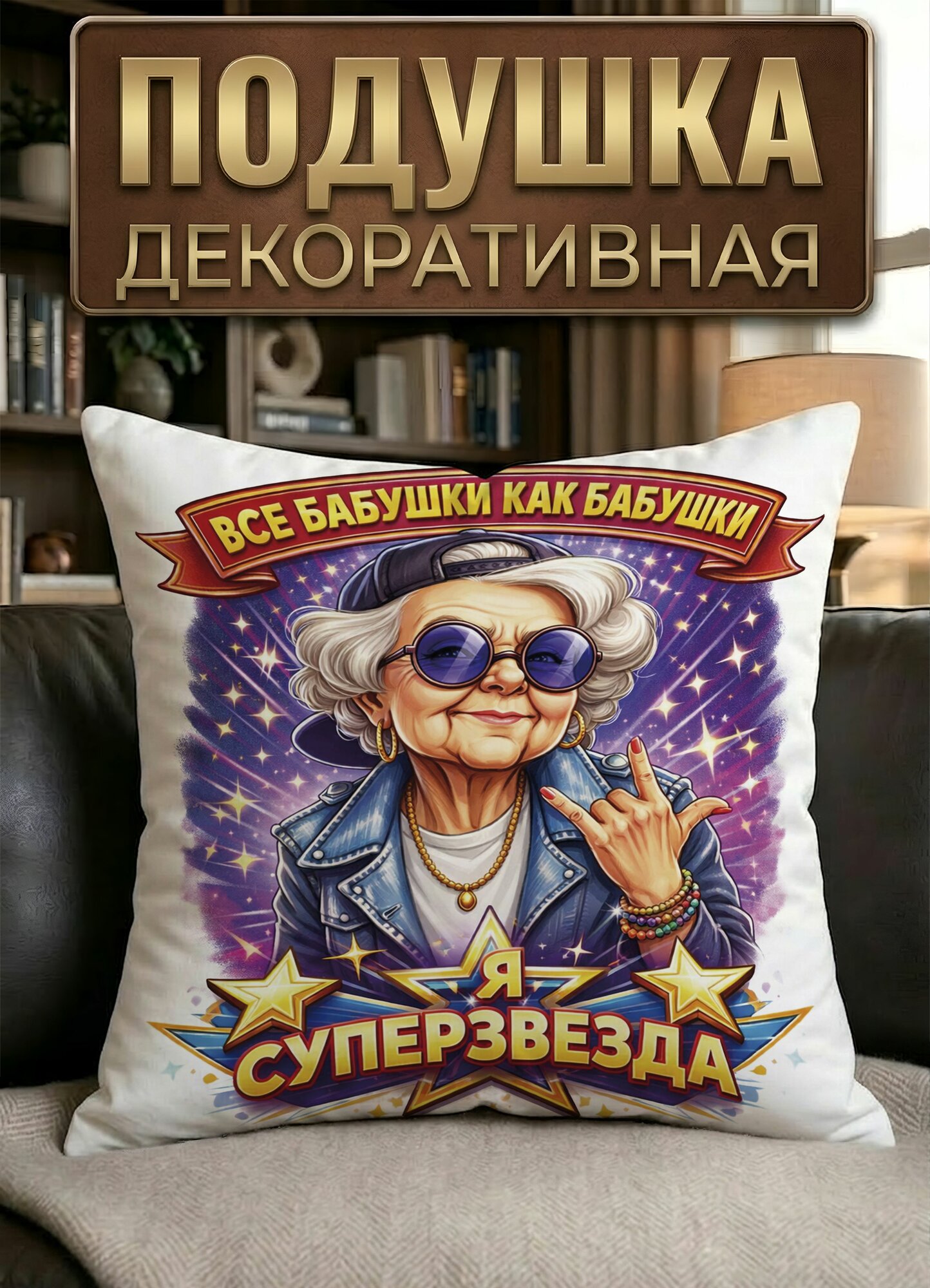 Подушка декоративная Все бабушки как бабушки, а я суперзвезда