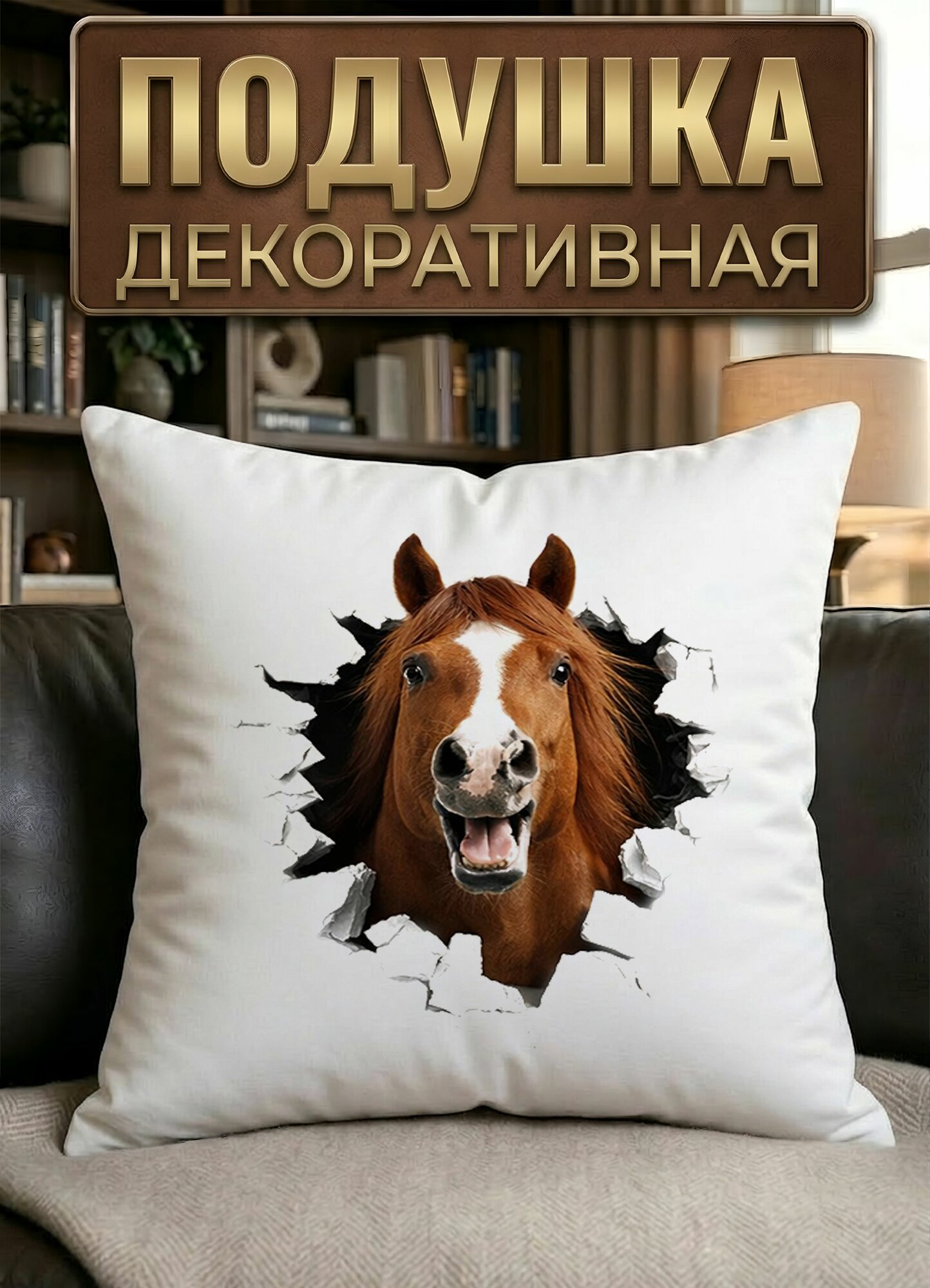 Подушка декоративная Разрушенная стена Лошадь