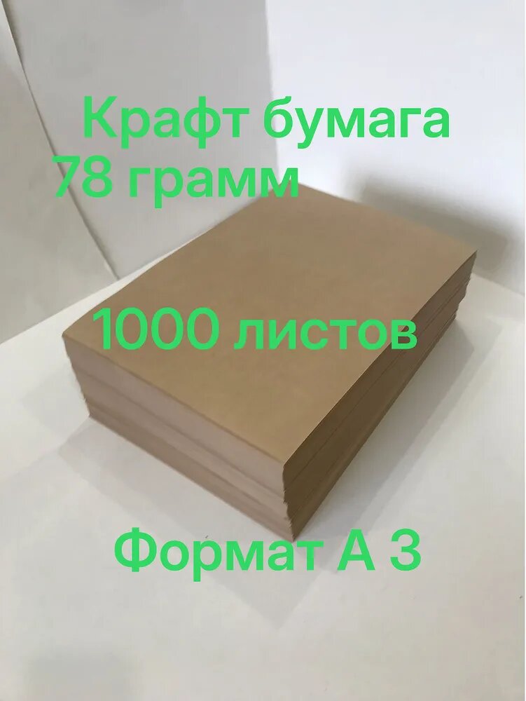 Крафт бумага, Формат А3, 1000 листов, плотность 78 г/м2