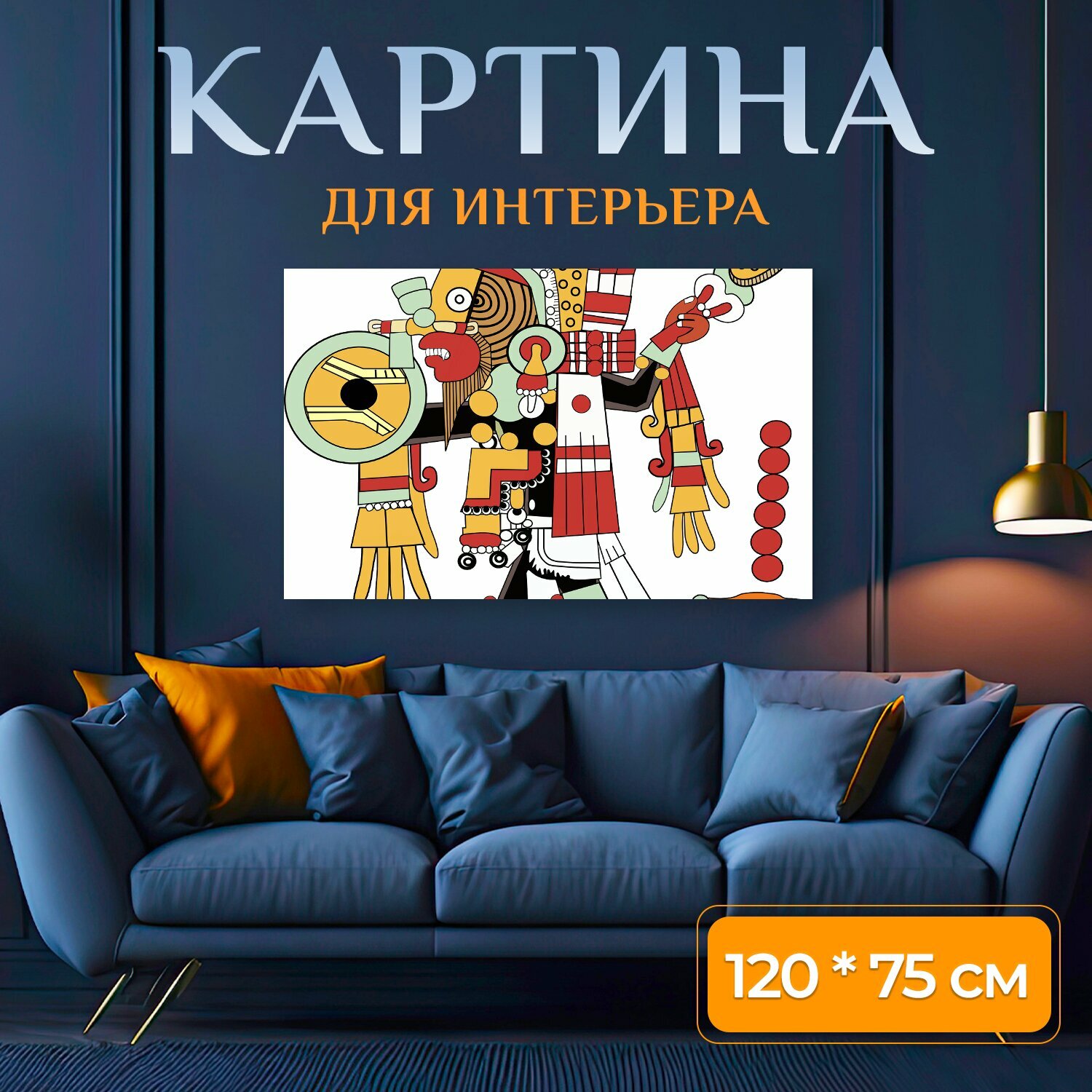 Картина на холсте "Инка, майя, ацтеки" на подрамнике 120х75 см. для интерьера