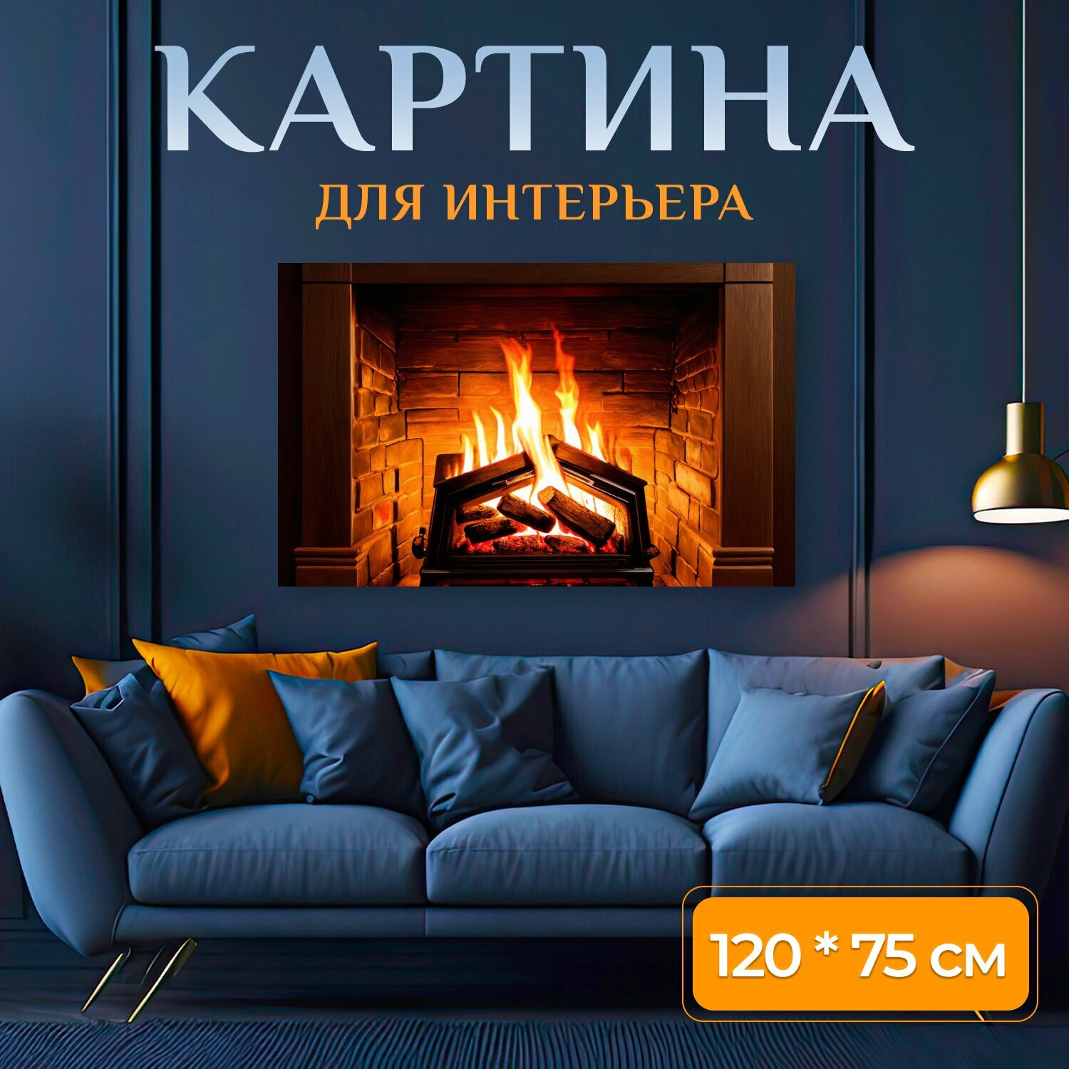 Картина на холсте "Уютный камин с огнём, согревающим комнаты зимнего домика, наполняя их радостью и теплом. техника: импрессионизм." на подрамнике 120х75 см. для интерьера
