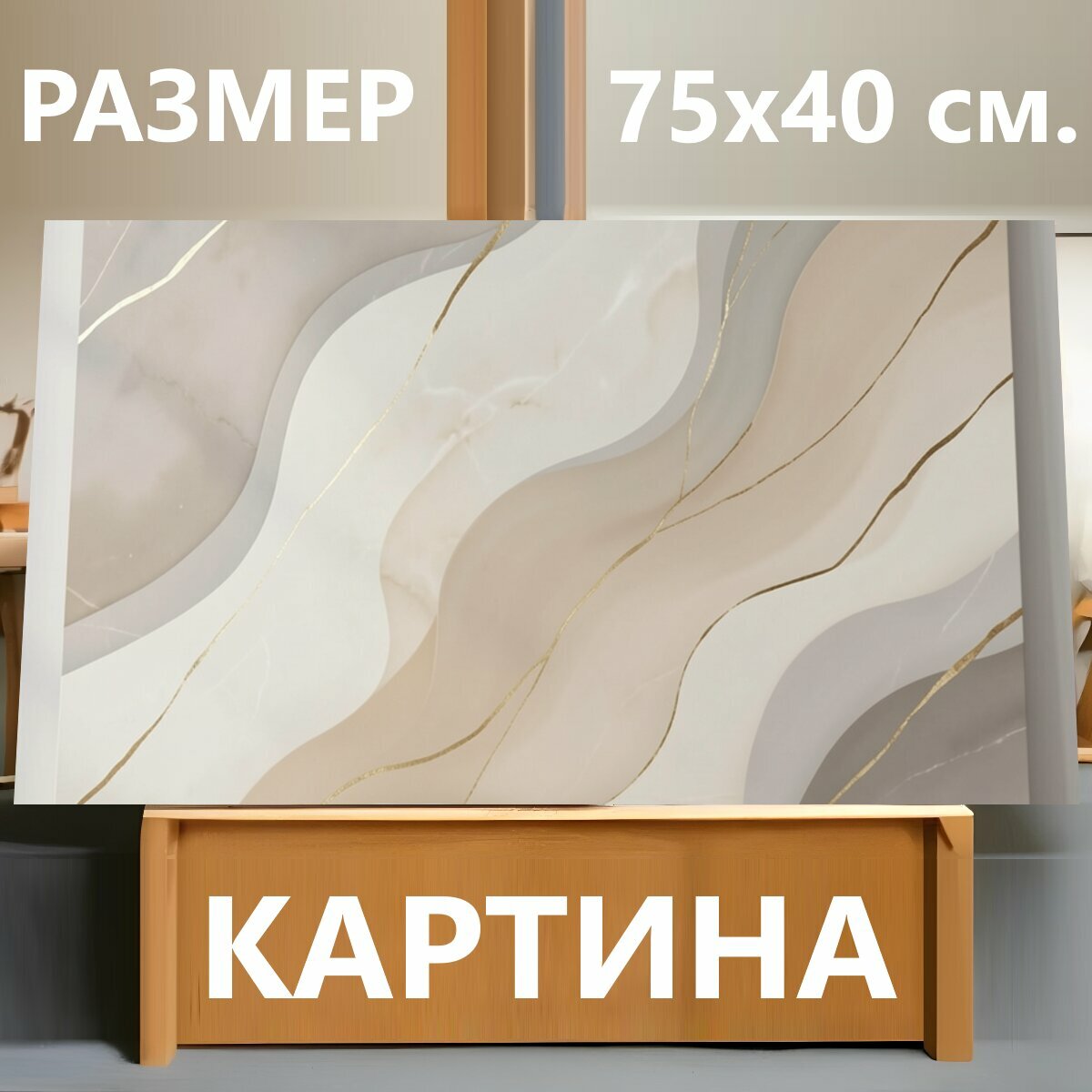 Картина на холсте "Абстрактные мраморные волны с золотом. Элегантная абстракция с плавными линиями, текстурой камня и тонкими золотистыми." на подрамнике 75х40 см. для интерьера