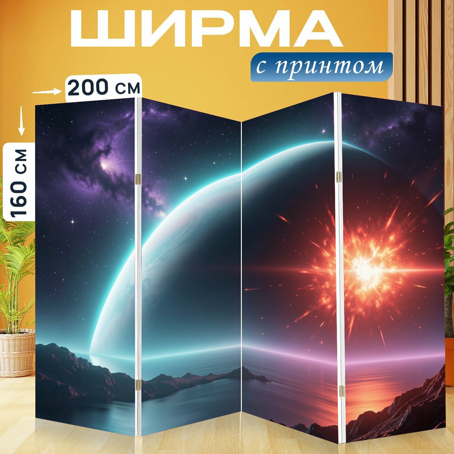 Ширма "Космический пейзаж с планетой. Фантастическая сцена далёкой вселенной: огромный небесный шар над." перегородка для зонирования комнаты с принтом 200x160 см. на холсте