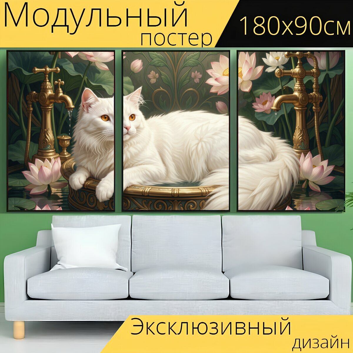 Модульный постер "Белая кошка среди лотосов. Изящная декоративная композиция с пушистой белоснежной кошкой на золотой купели среди." 180 x 90 см. для интерьера на стену в тубусе