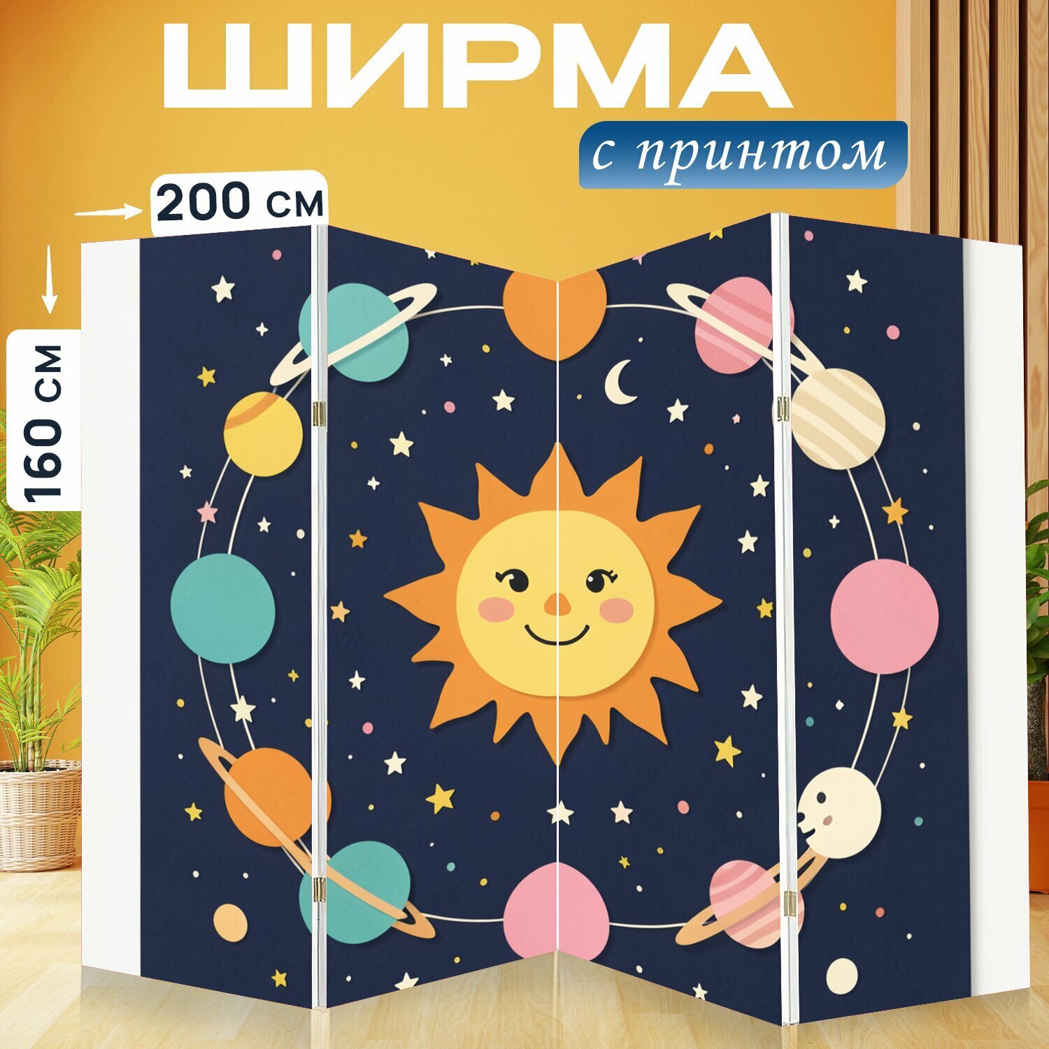 Ширма "Солнечная система с улыбающимся солнцем. Нежная детская иллюстрация космоса: центр композиции занимает." перегородка для зонирования комнаты с принтом 200x160 см. на холсте