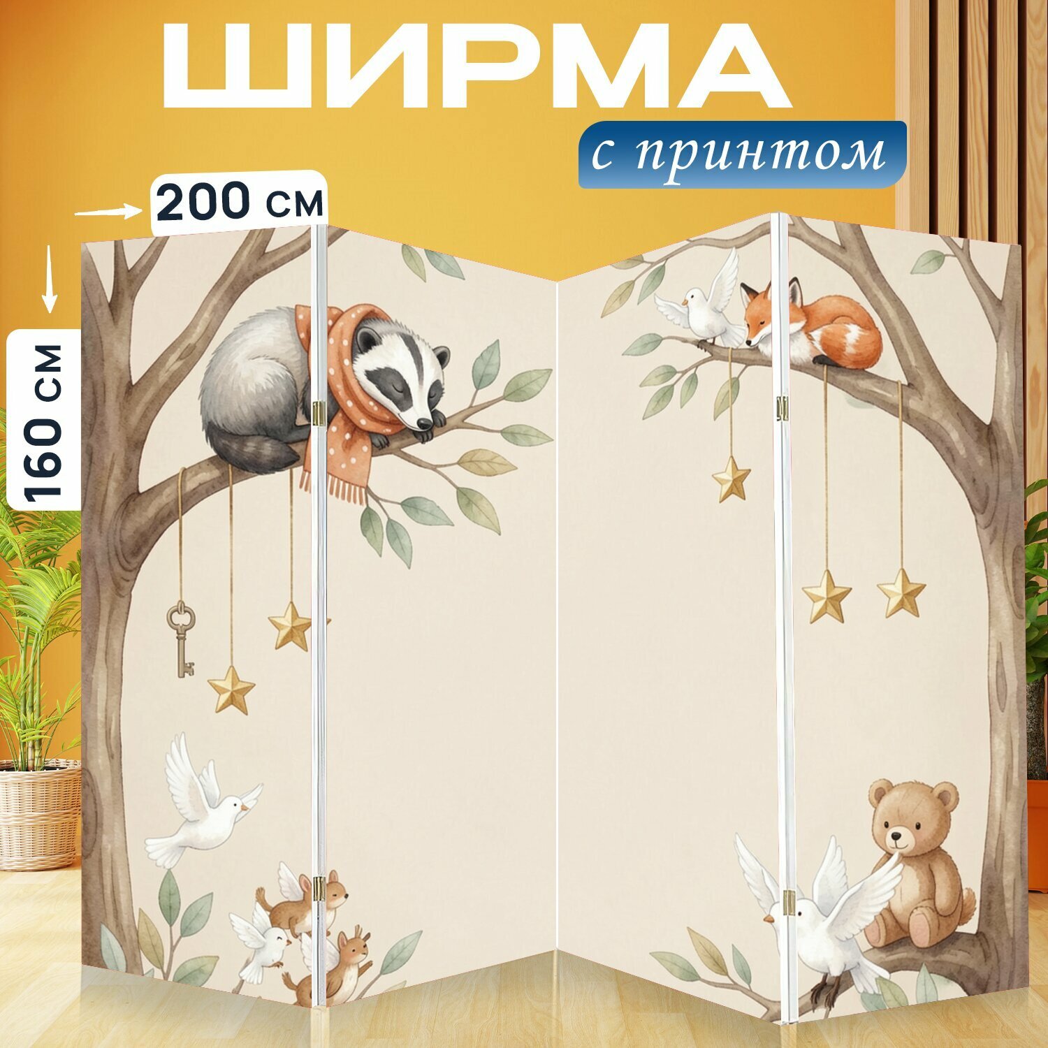 Ширма "Лесные зверята на ветвях. Нежная детская иллюстрация в пастельных тонах: на деревьях спят и сидят." перегородка для зонирования комнаты с принтом 200x160 см. на холсте