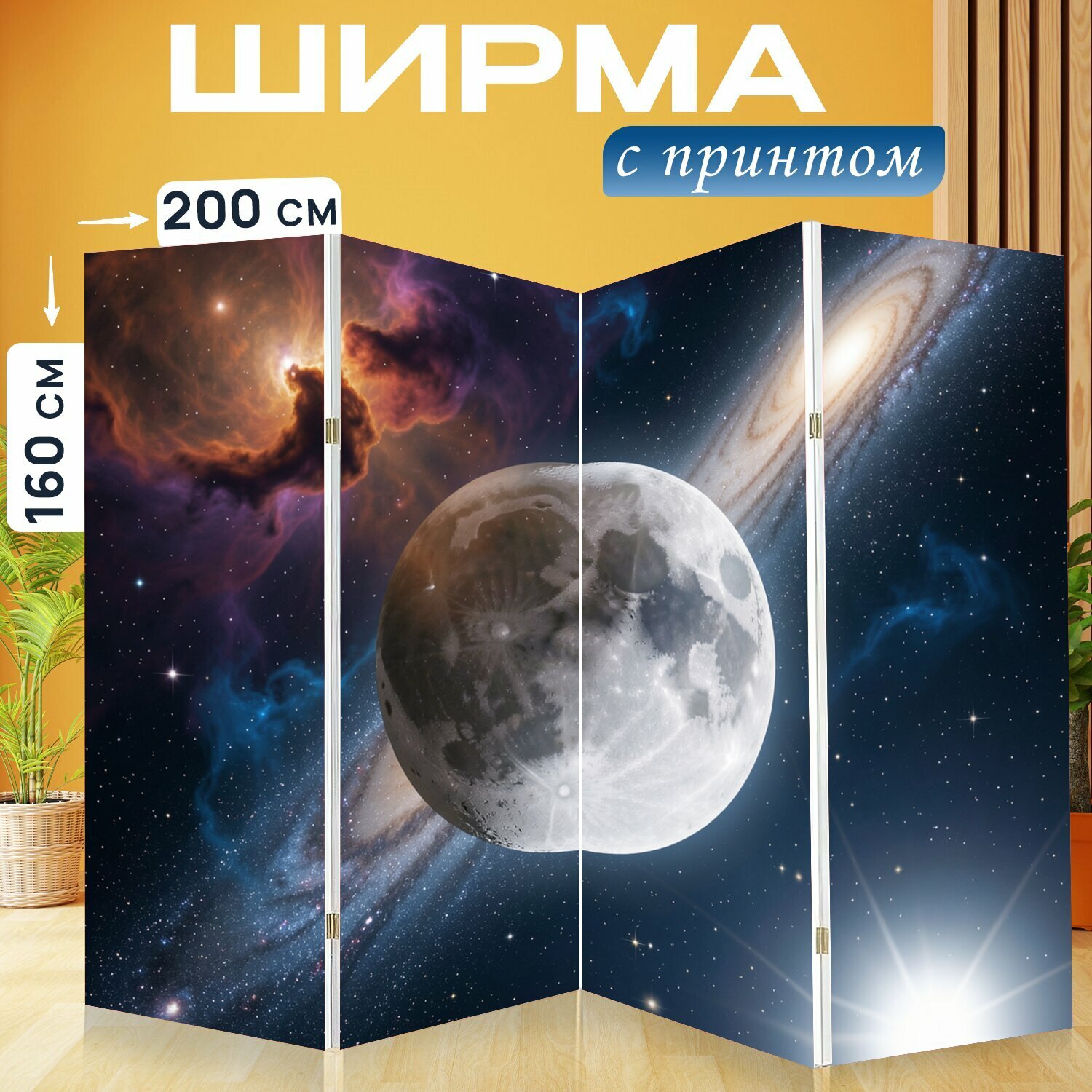 Ширма "Космос с луной и галактиками. Фантастический космический пейзаж с крупным спутником, сияющими." перегородка для зонирования комнаты с принтом 200x160 см. на холсте