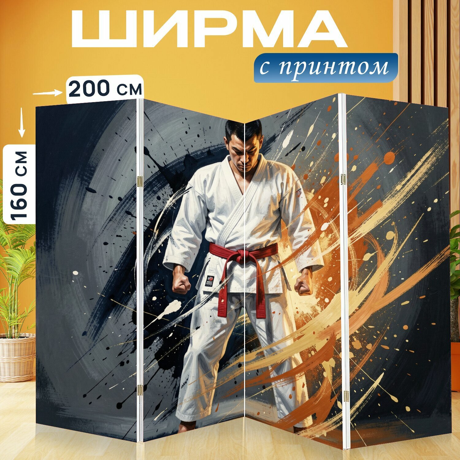 Ширма "Каратист в белом кимоно. Мастер боевых искусств с красным поясом в напряженной стойке на абстрактном." перегородка для зонирования комнаты с принтом 200x160 см. на холсте