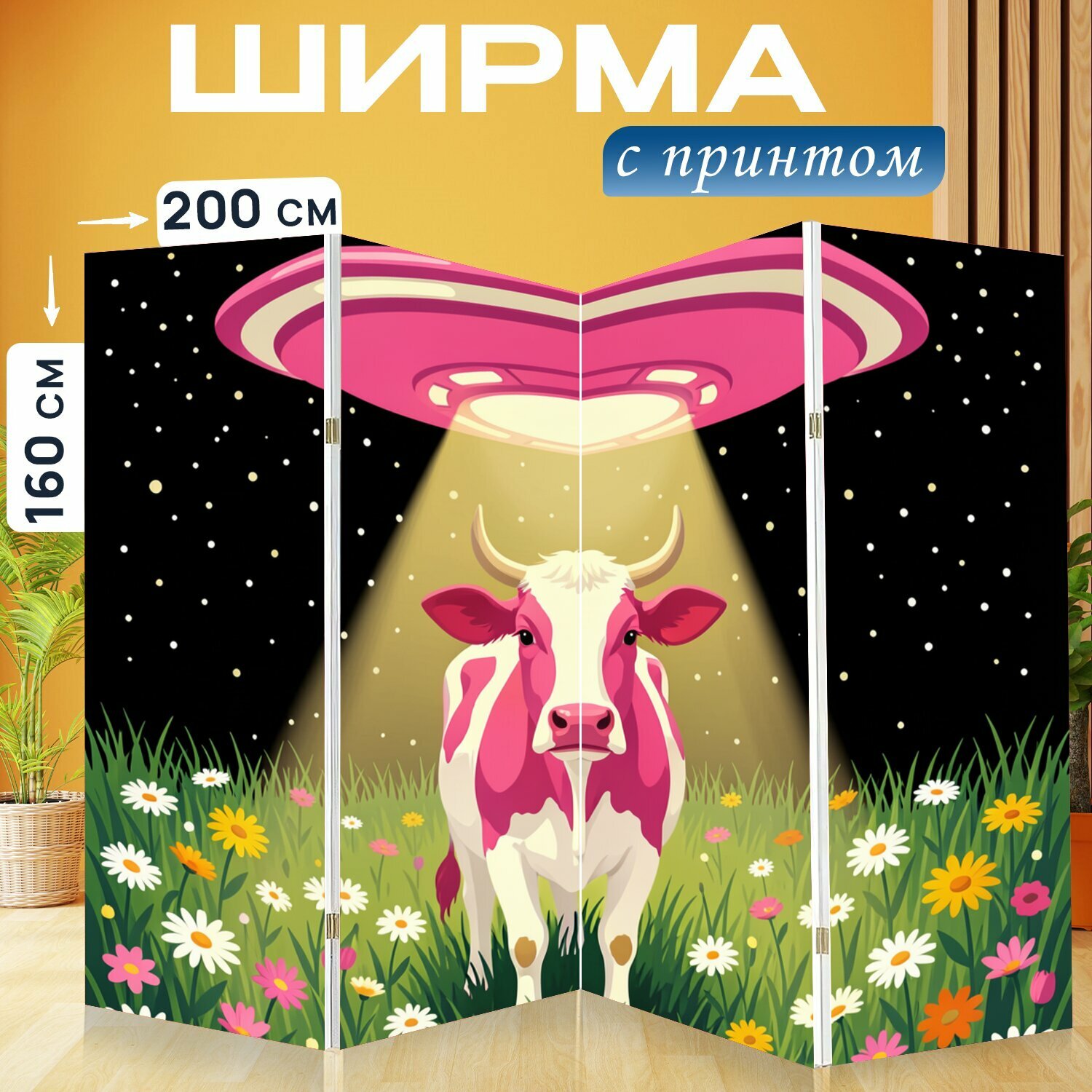 Ширма "Розовая корова под НЛО. Фантазийная иллюстрация с буренкой в луче летающей тарелки на ночном звездном." перегородка для зонирования комнаты с принтом 200x160 см. на холсте