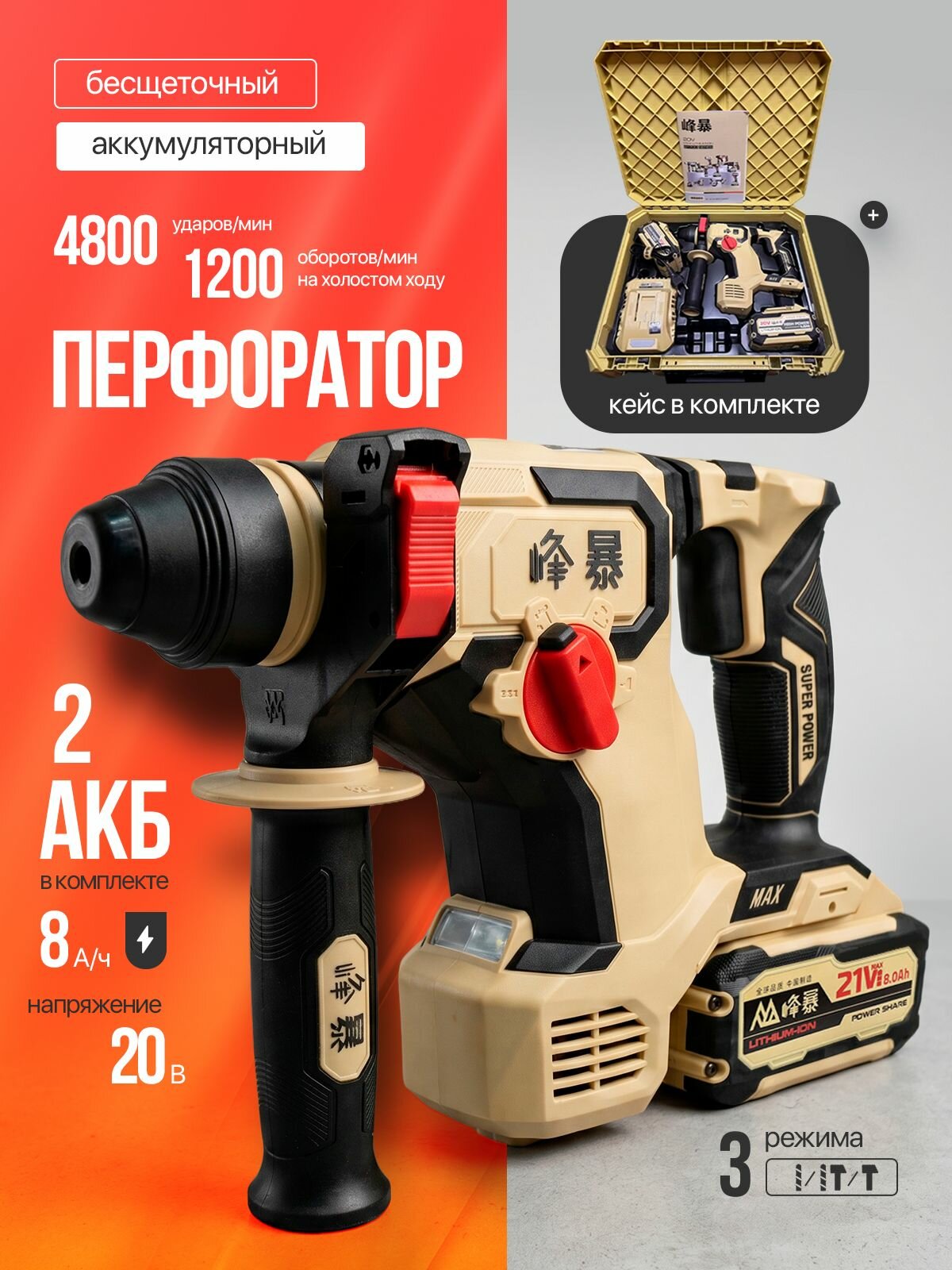 Перфоратор аккумуляторный FENGBAO FB-0522, 20 В, 2 АКБ 8 Ah, в кейсе
