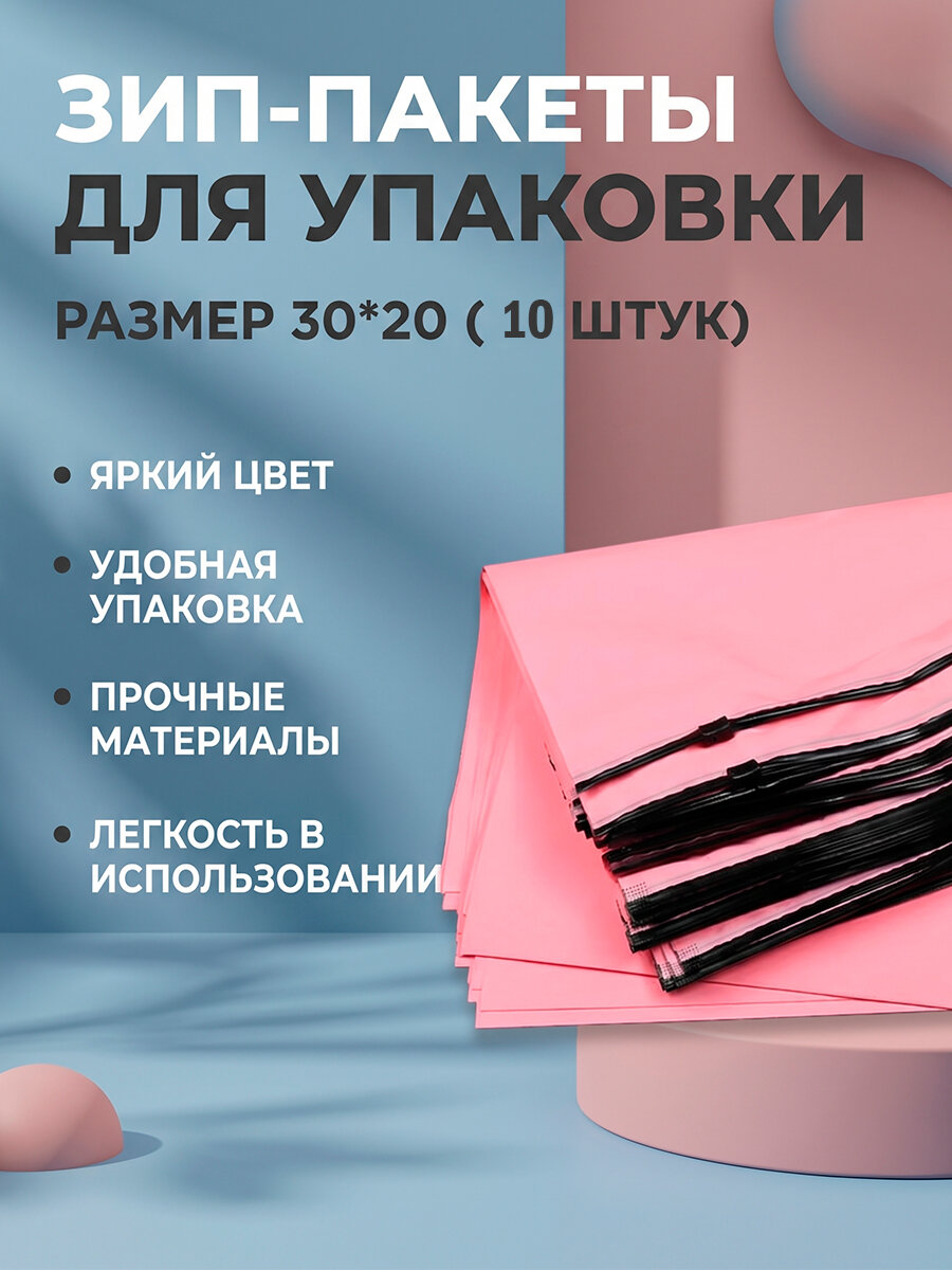 Зип пакеты с бегунком 20*30 розовые матовые плотные 10 штук.