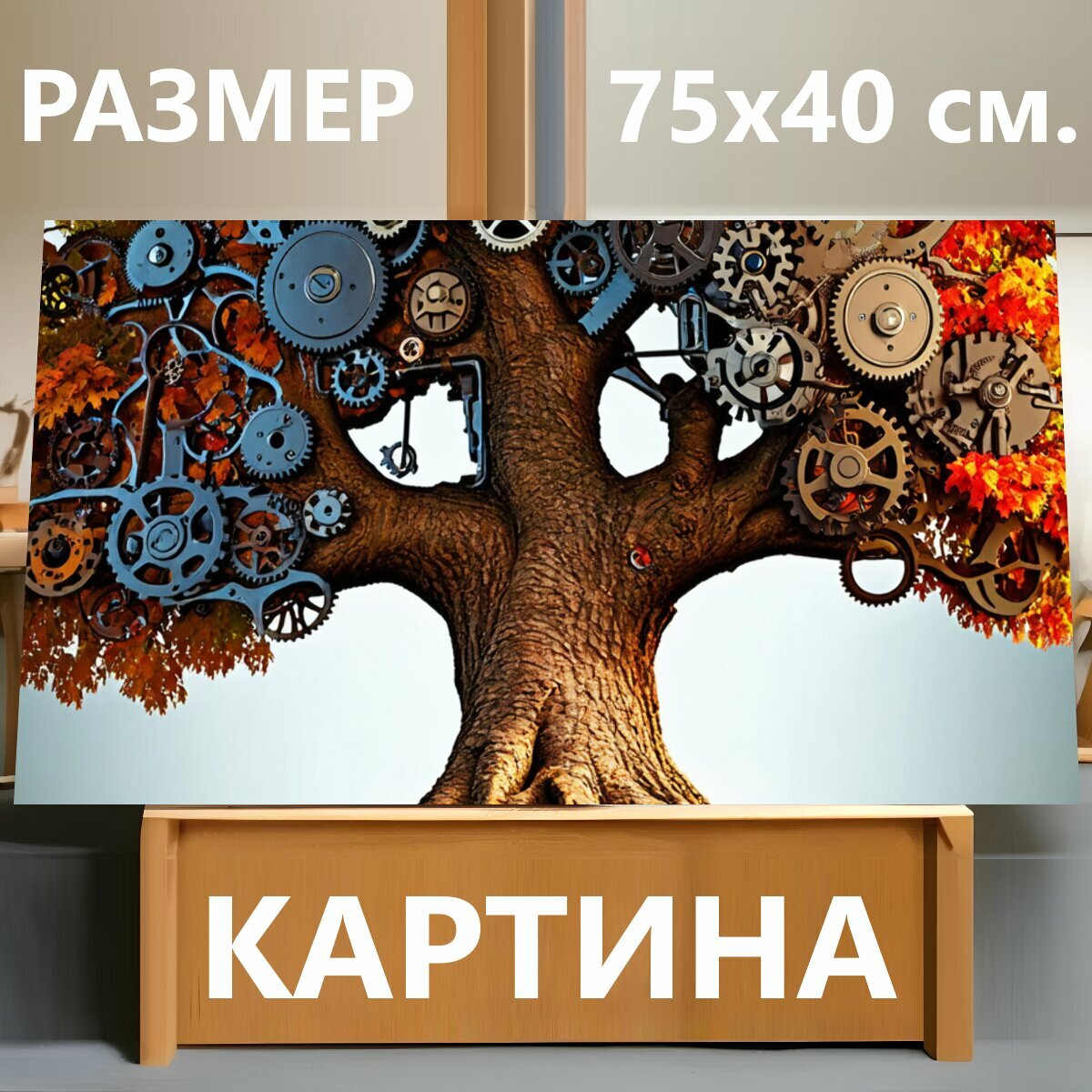 Картина на холсте "Дерево в стиле стимпанк с механизмами и шестернями" на подрамнике 75х40 см. для интерьера
