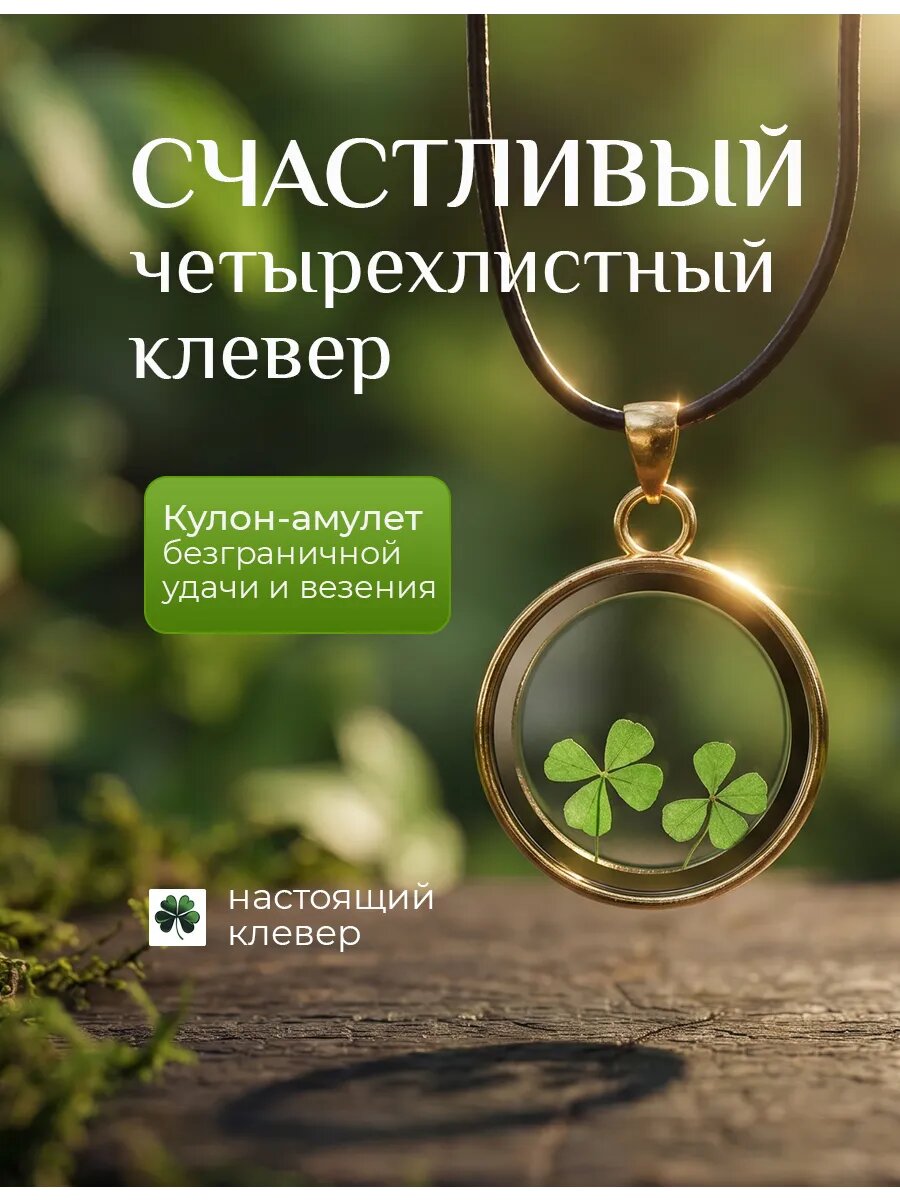 Амулет "Клевер четырехлистный" подвеска оберег на удачу, талисман