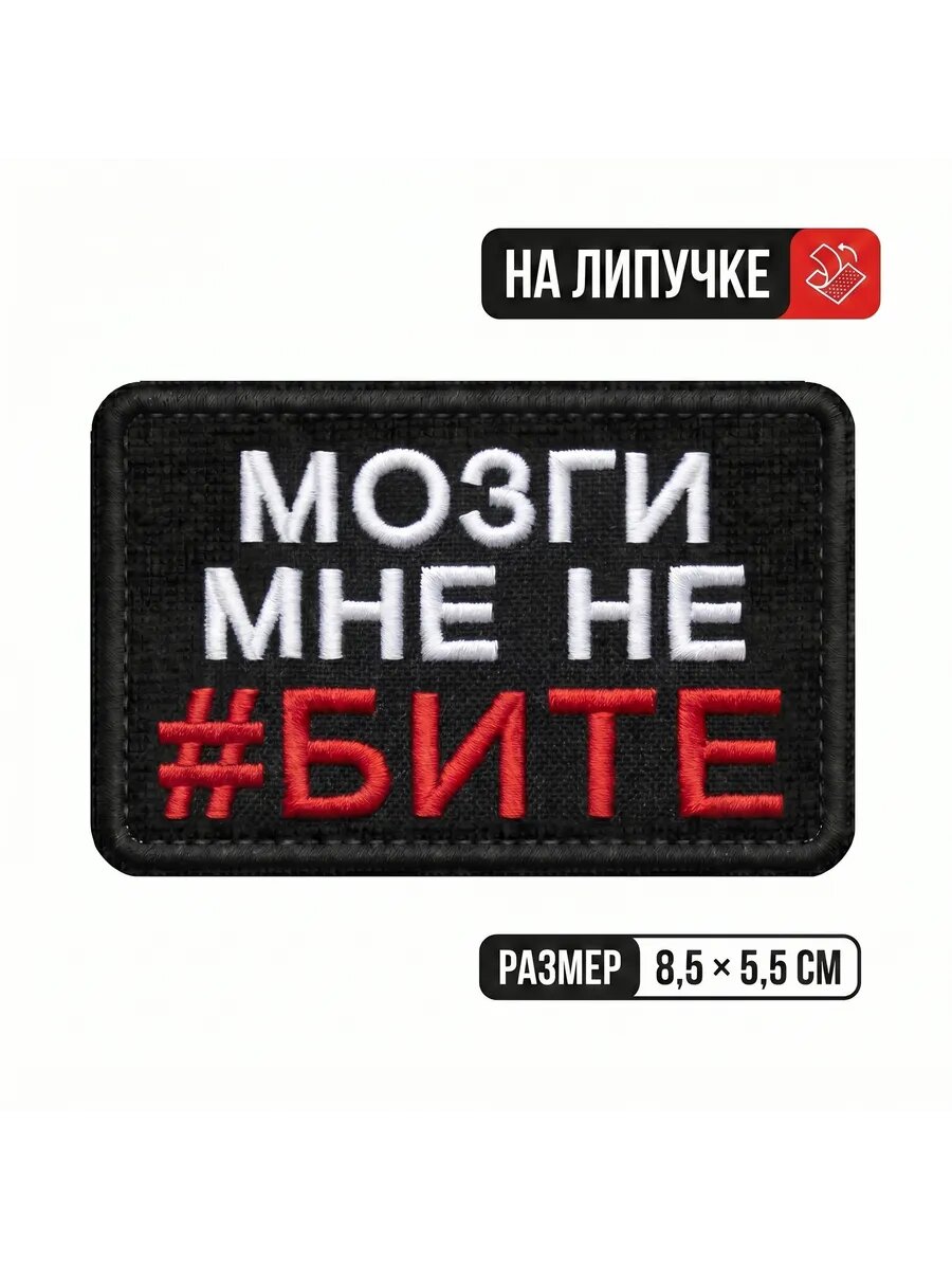 Шеврон на липучке Мозги мне не выносите