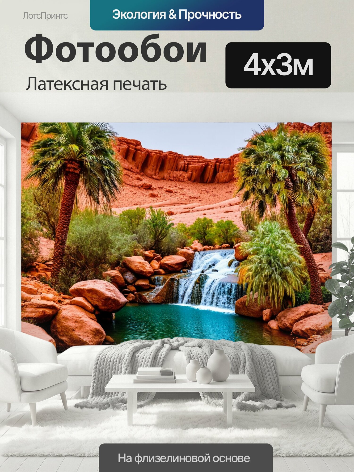 Фотообои моющиеся ударопрочные "Водопад в пустынном оазисе, где растут пальмы и цветы" 400x300 см. латексная печать