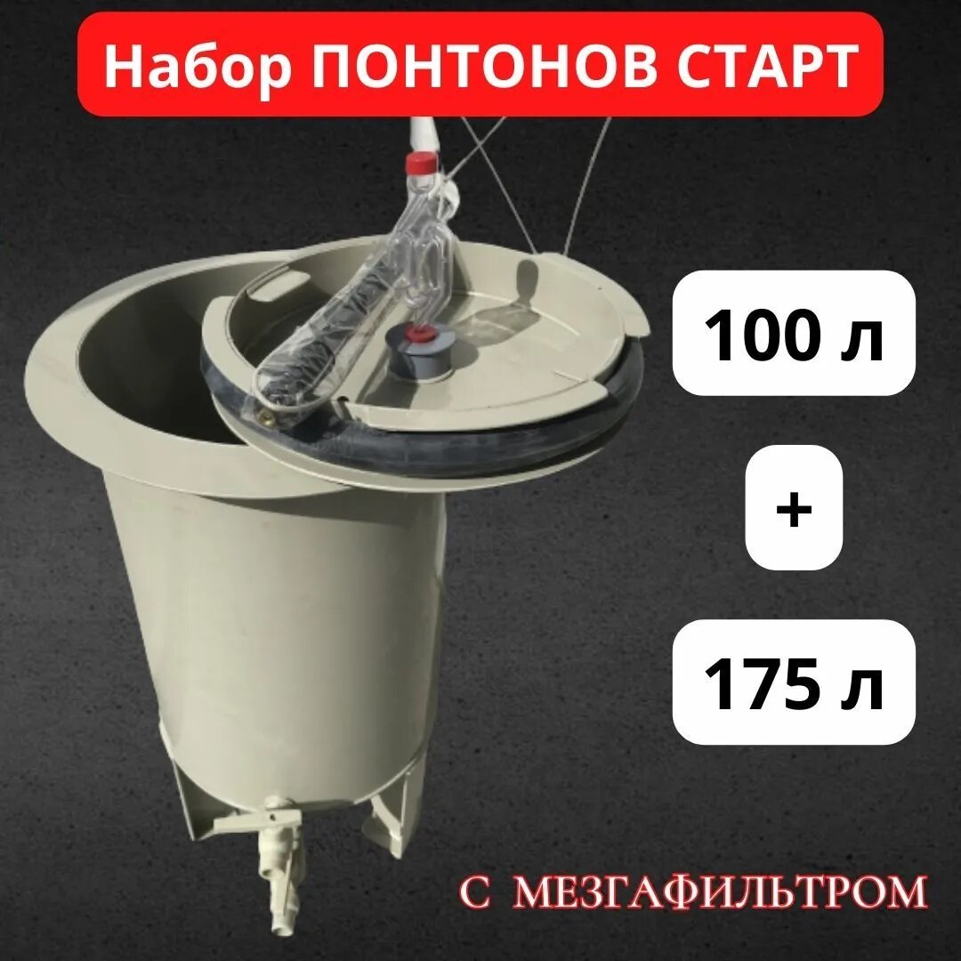 Набор емкостей для брожения понтон старт (16"100+20"175) с мезгафильтром