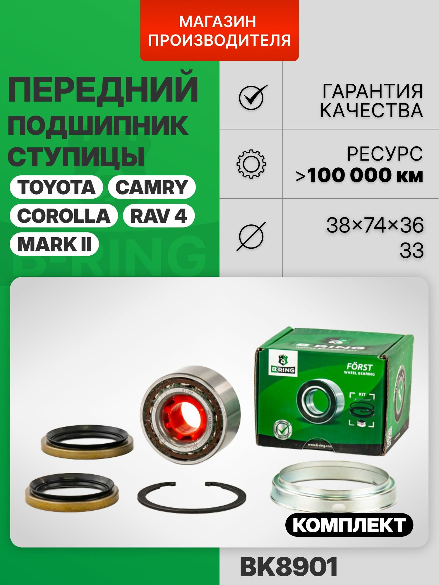 Подшипник передней ступицы комплект для Toyota Carina E, Тойота Карина E, Toyota Celica, Тойота Селика, Toyota RAV4, Тойота РАВ4 B-RING