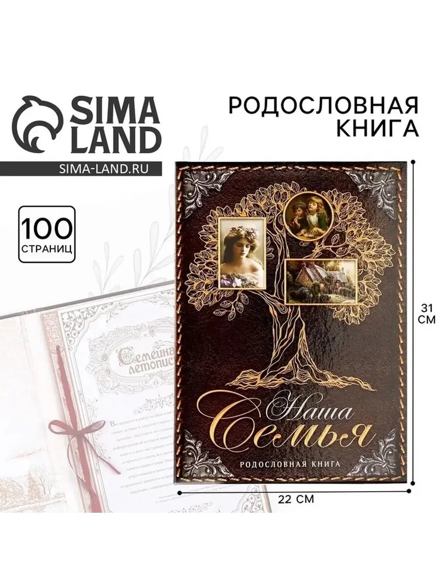Родословная книга «Наша Семья» — сохраните наследие
