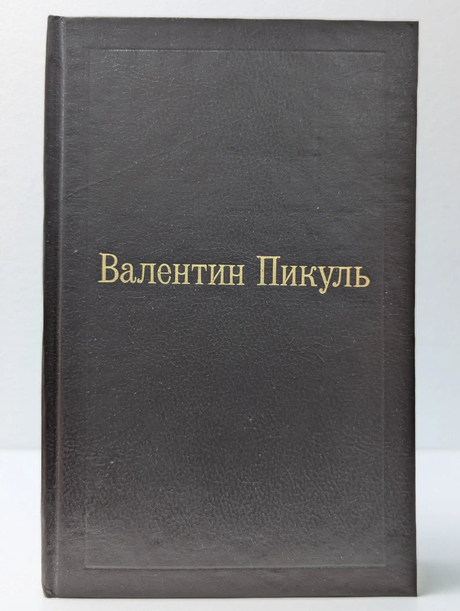 Слово и дело. Том 1. Книга 2. Мои любезные конфиденты Пикуль Валентин Саввич 1992