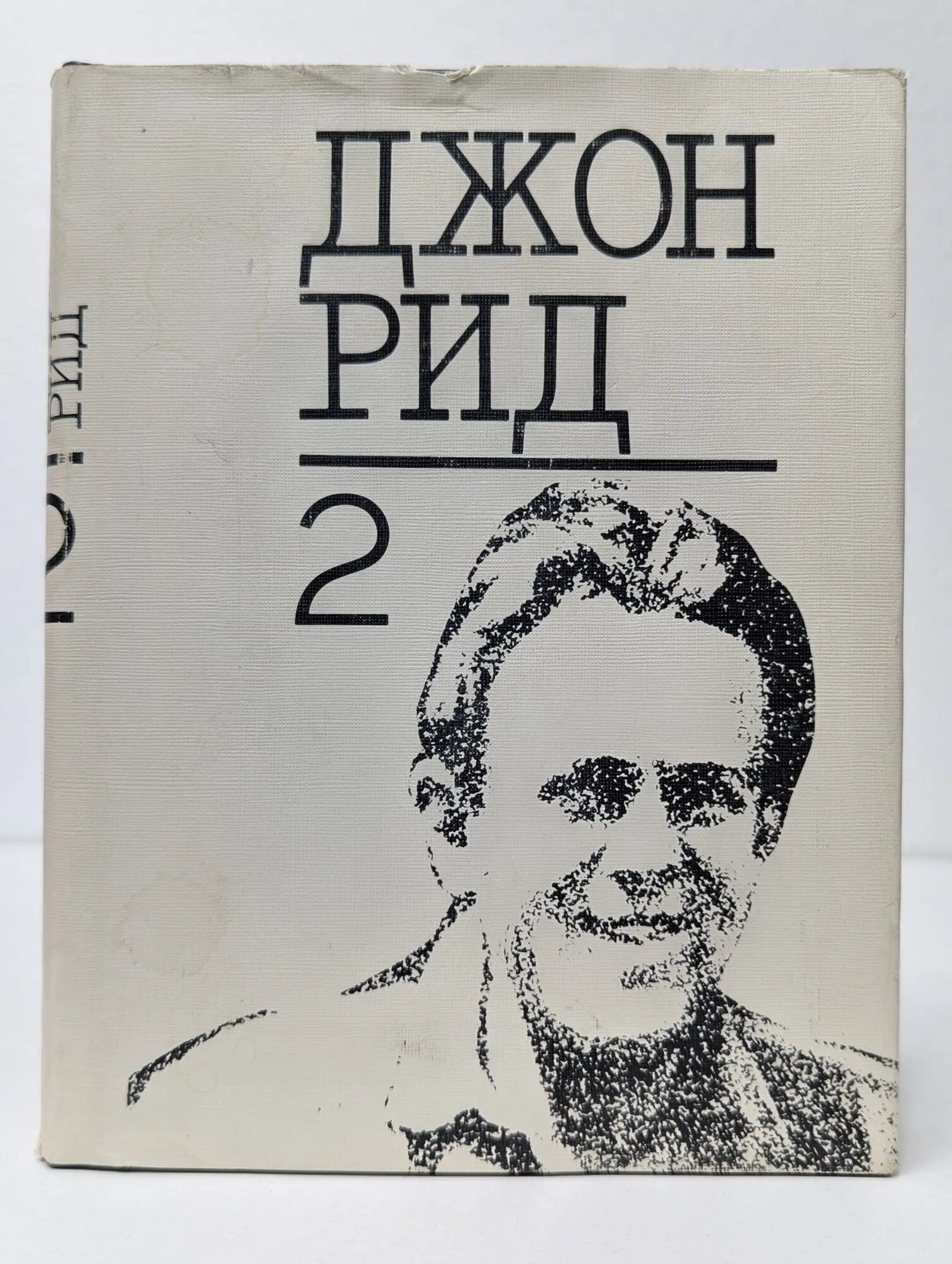 Джон Рид. Избранное. Книга 2. Очерки. Статьи. Стихотворения Рид Джон 1987